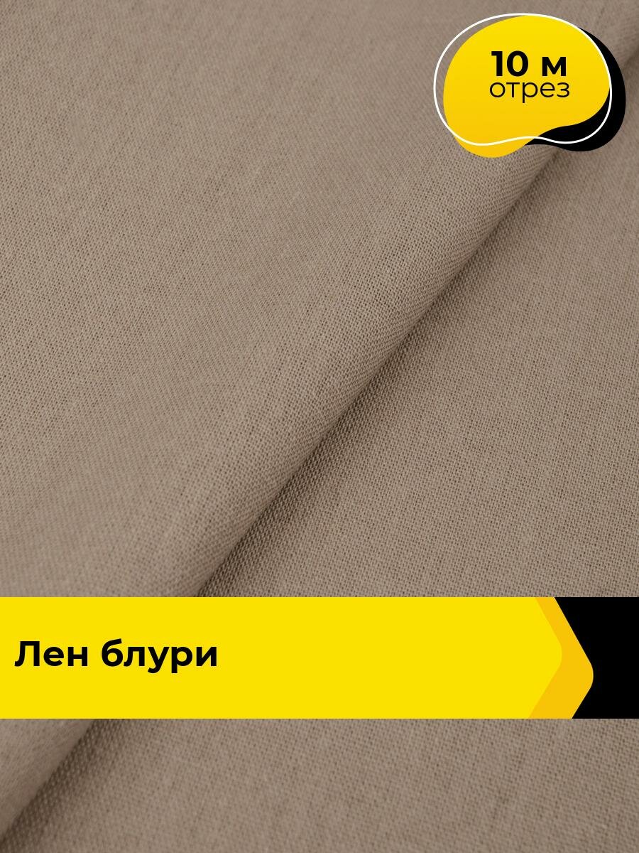Ткань лен смесовый с вискозой для шитья и рукоделия, отрез 10 м * 137 см, цвет бежевый