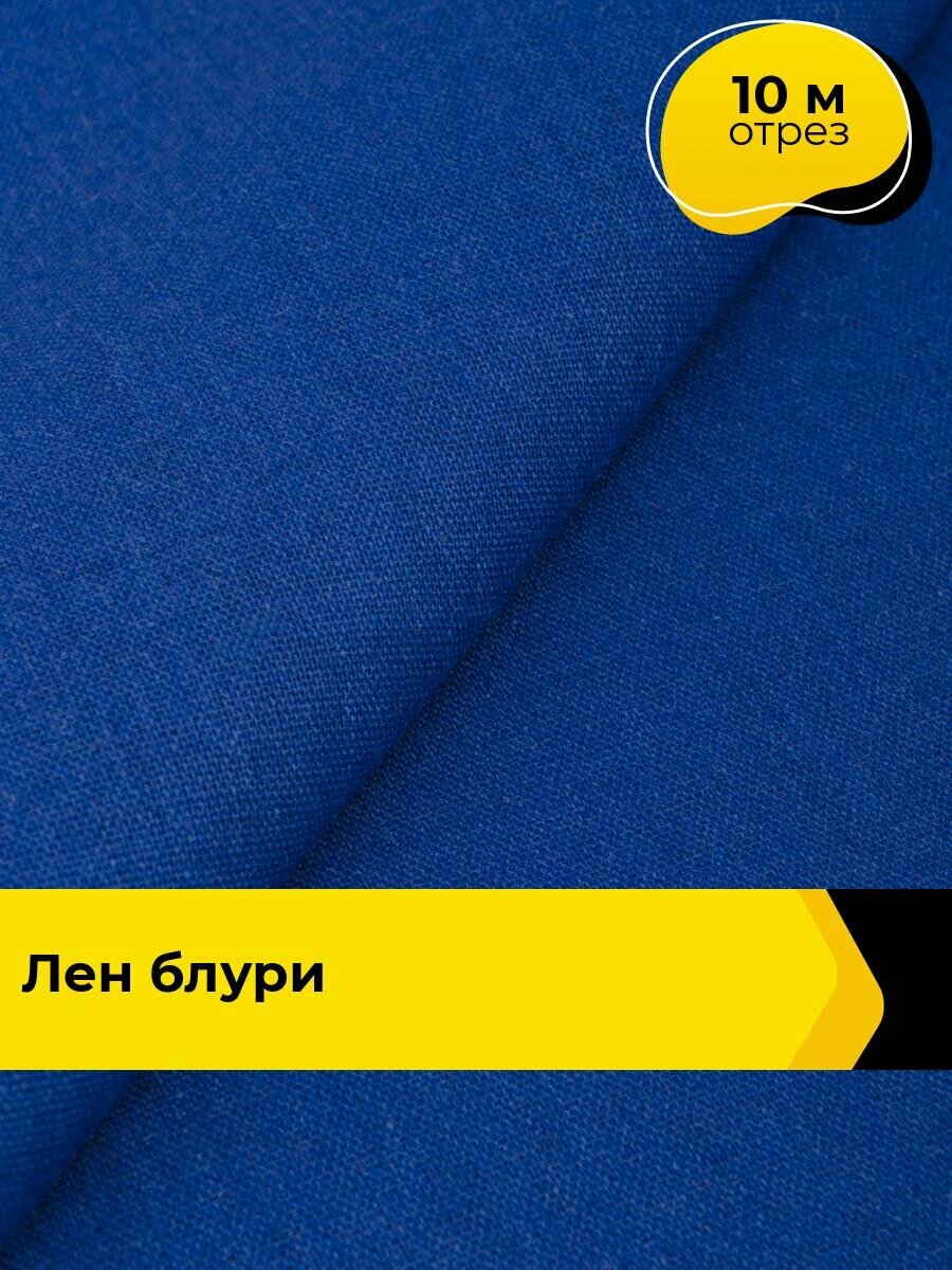 Ткань лен смесовый с вискозой для шитья и рукоделия, отрез 10 м * 137 см, цвет синий