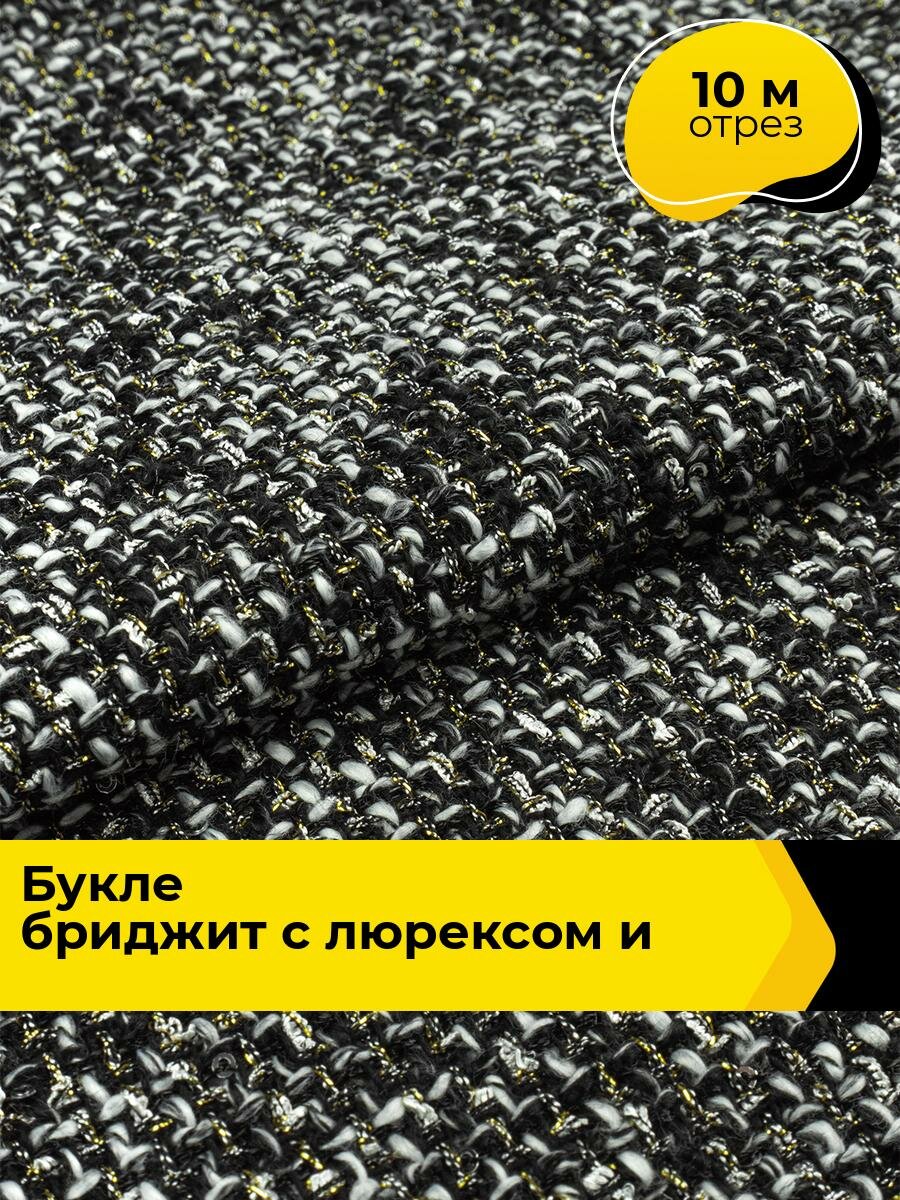 Ткань для шитья и рукоделия Букле "Бриджит" с люрексом и пайеткой, отрез 10 м * 147 см, цвет черный