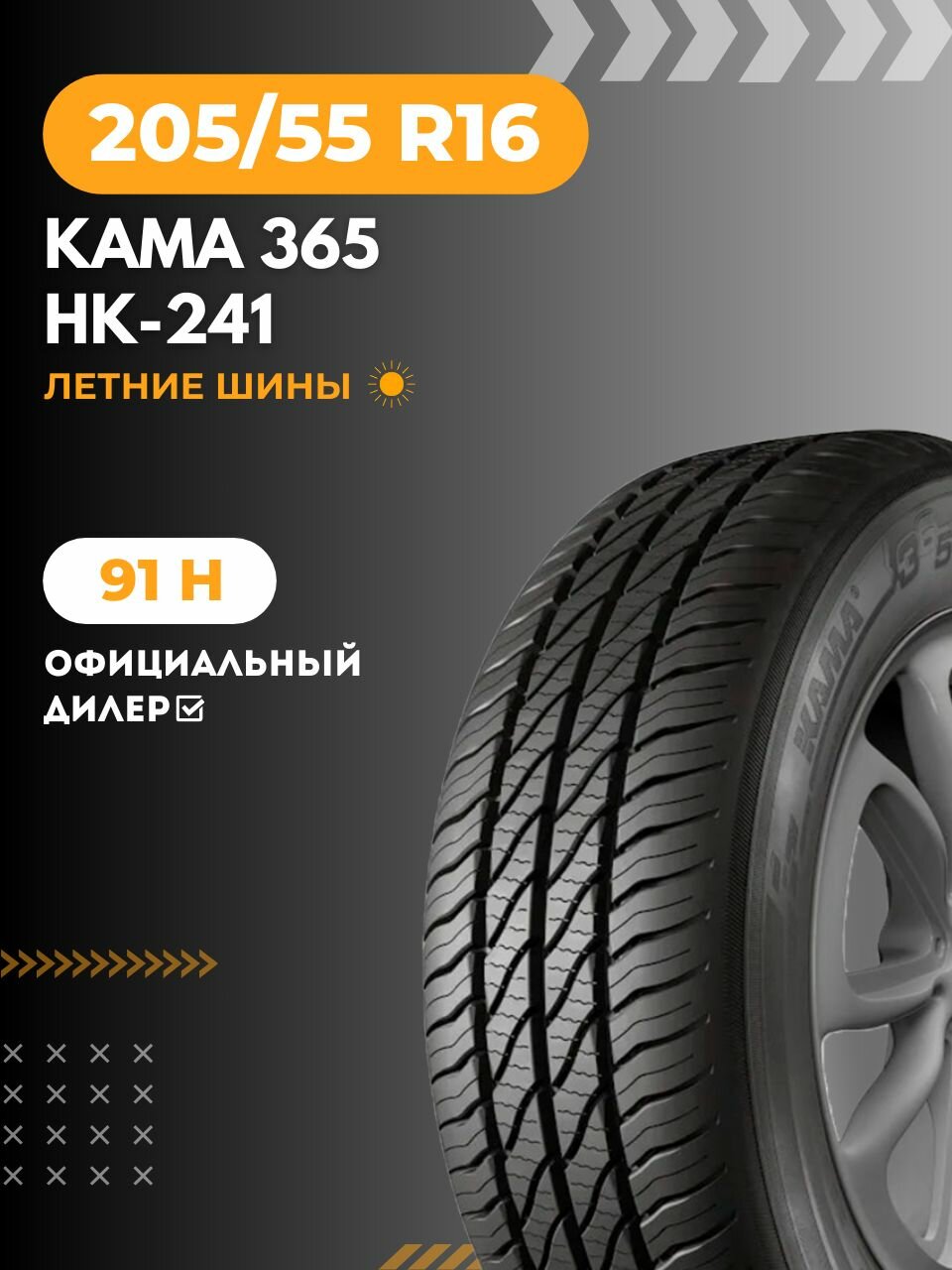 205/55R16 Кама 365 (НК-241) 91H, НКШ