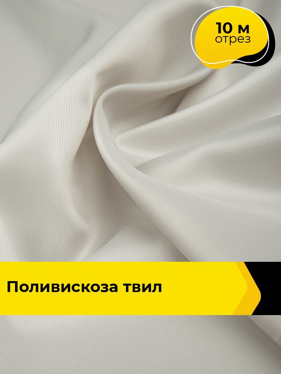 Ткань для шитья и рукоделия Поливискоза "Твил", отрез 10 м*145 см, цвет молочный