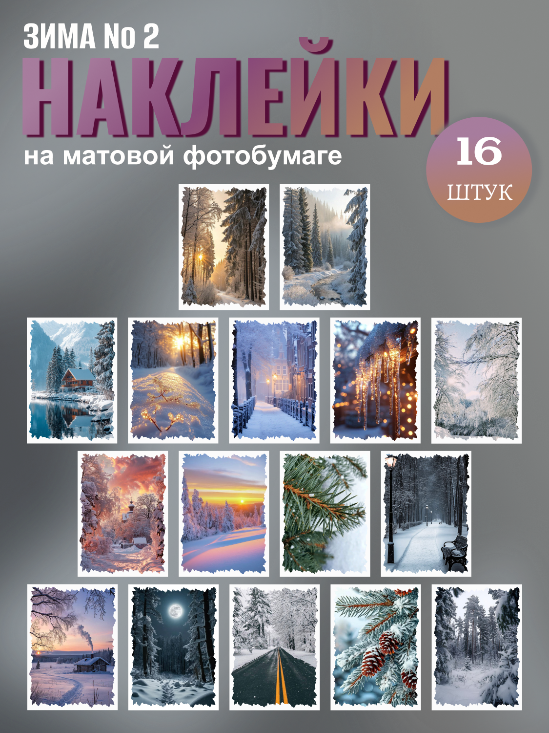 Набор наклеек (16 шт) Зима №2, 7х5 см, на Матовой фотобумаге 115 гр/м2
