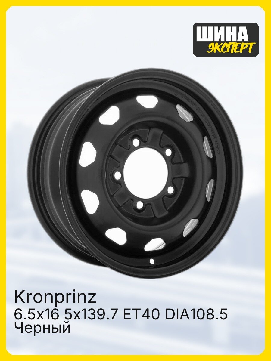 Диск штампованный Kronprinz УАЗ-31622 6,5\R16 5*139,7 ET40 d108,5 Черный [У160-3101012-06]