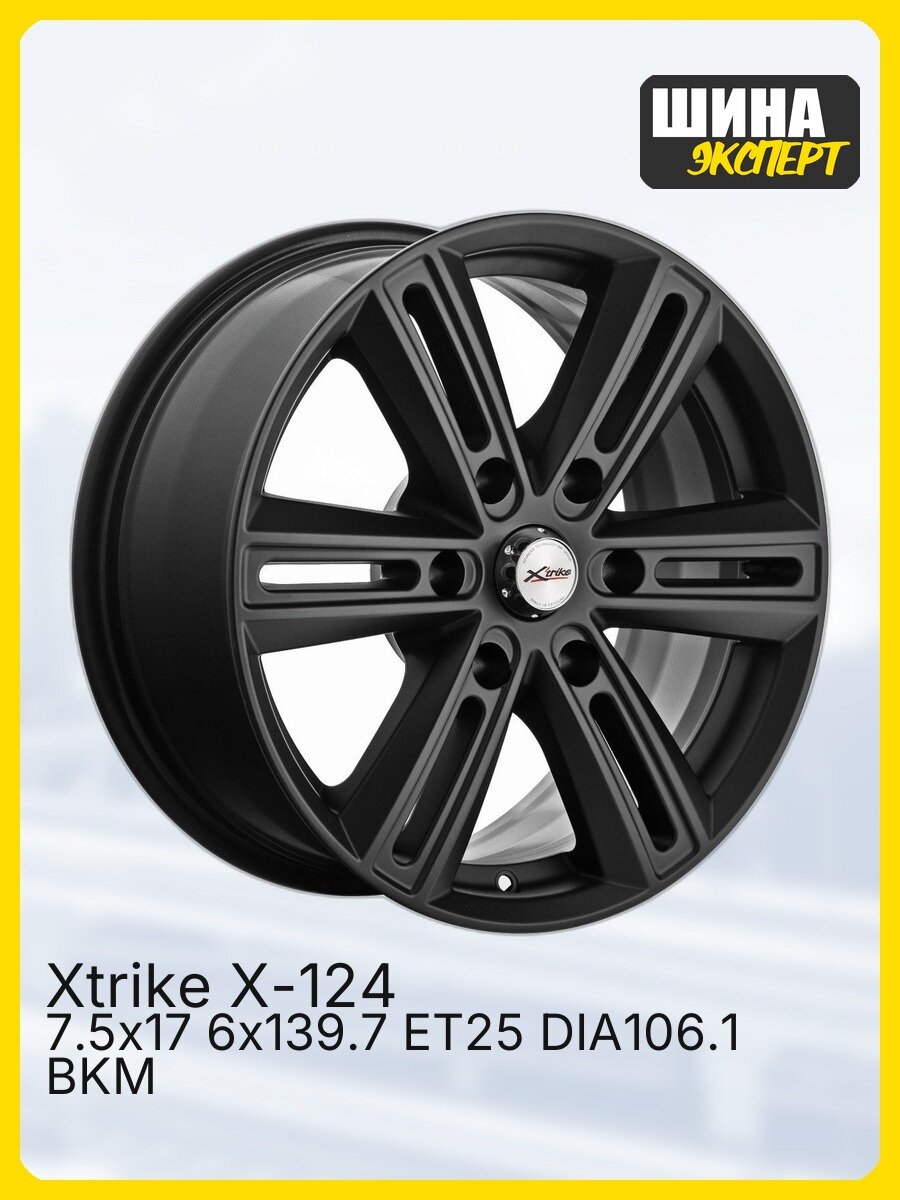 Диск литой X'trike X-124 7,5\R17 6*139,7 ET25 d106,1 BKM [81333] Fb max 900 kg легкосплавный