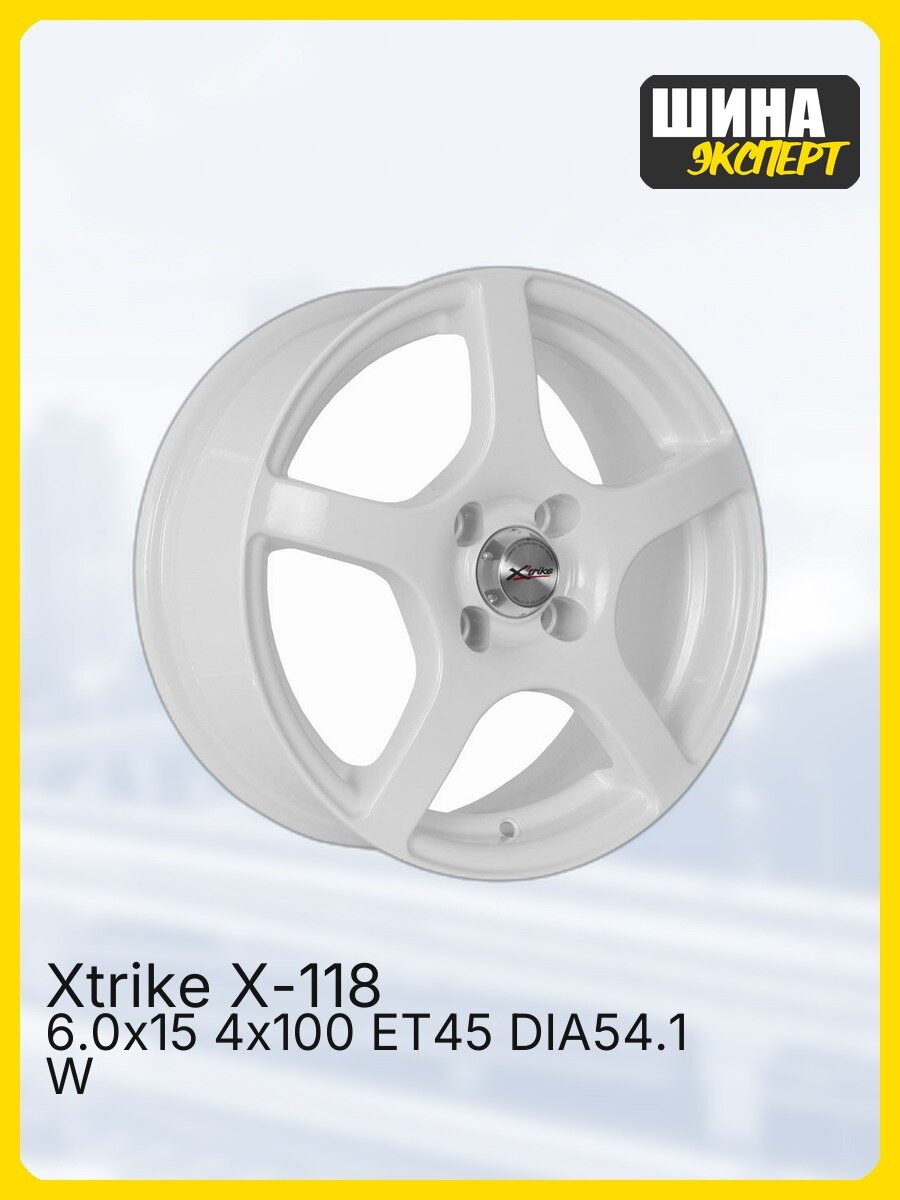 Диск литой X'trike X-118 6,0\R15 4*100 ET45 d54,1 W [74534] Fb max 555 kg легкосплавный