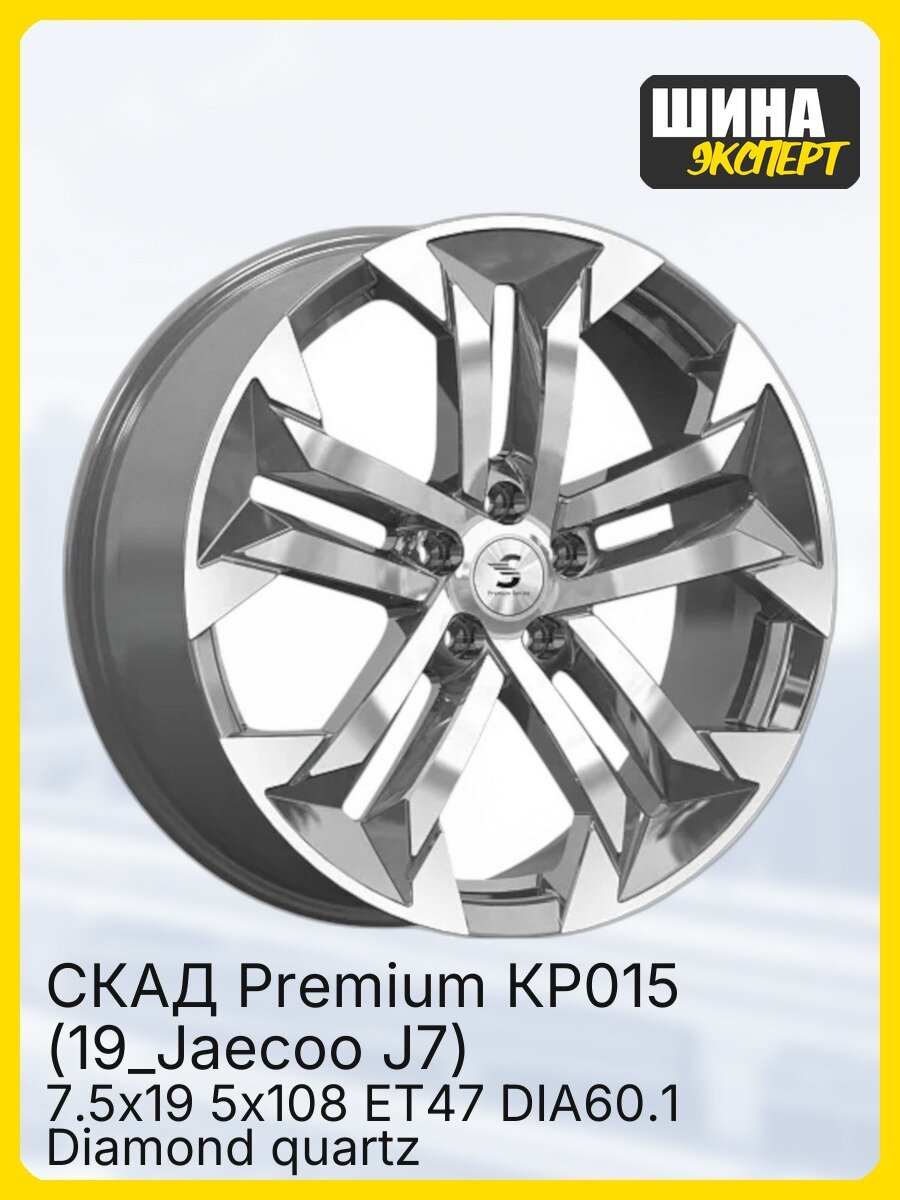 Диск литой СКАД Premium КР015 (19Jaecoo J7) 7,5\R19 5*108 ET47 d60,1 Diamond quartz [83238] <С> Fb max 750 kg