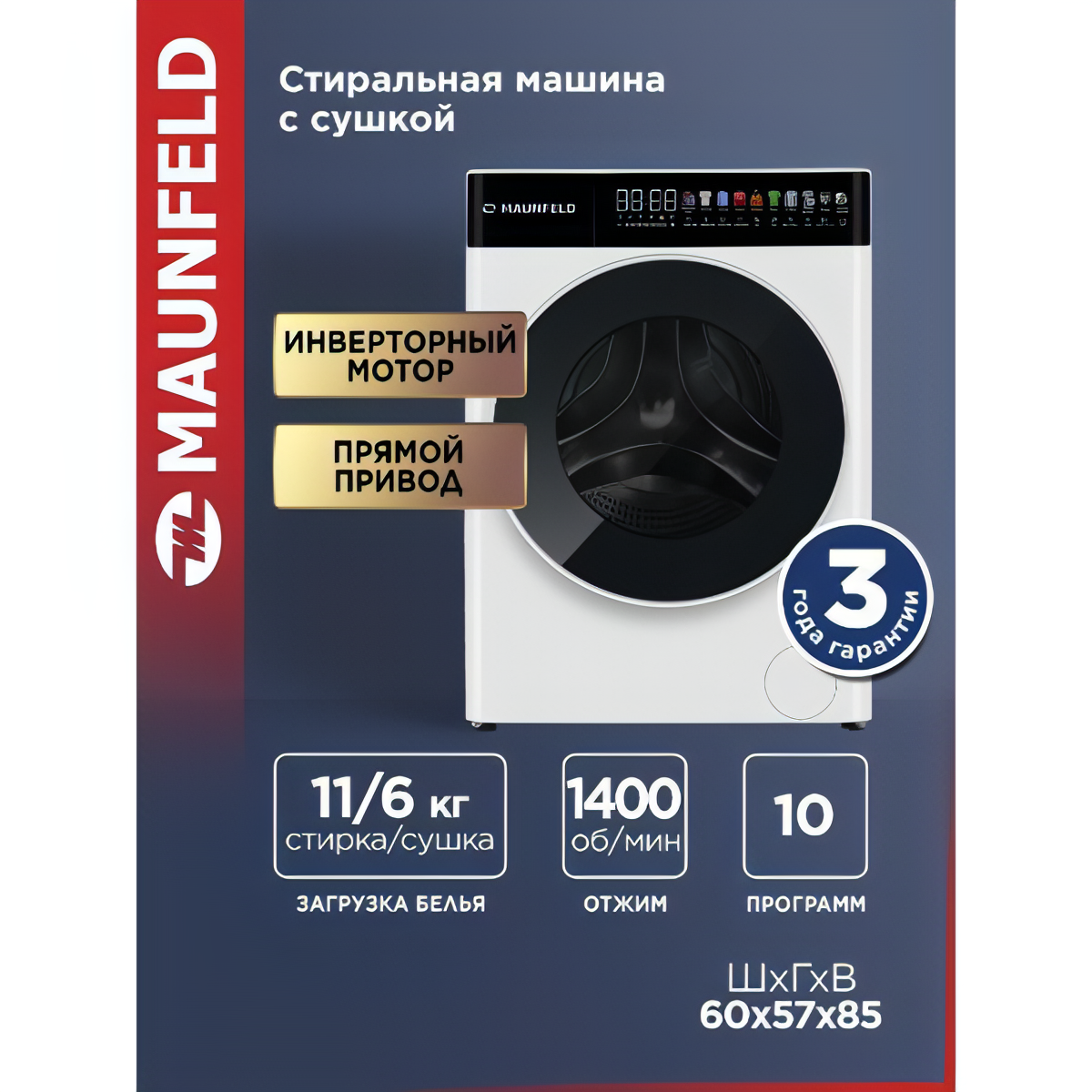 Стиральная машина с сушкой Maunfeld MFWD14116WH05