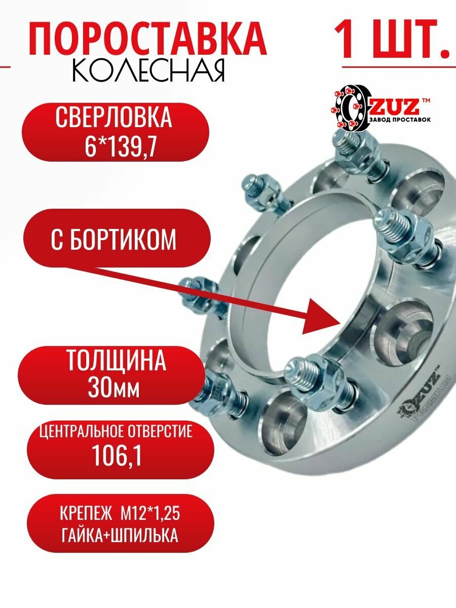 Проставка 6*139,7 ЦО106,1 м12*1,25 г+ш 30мм с/б