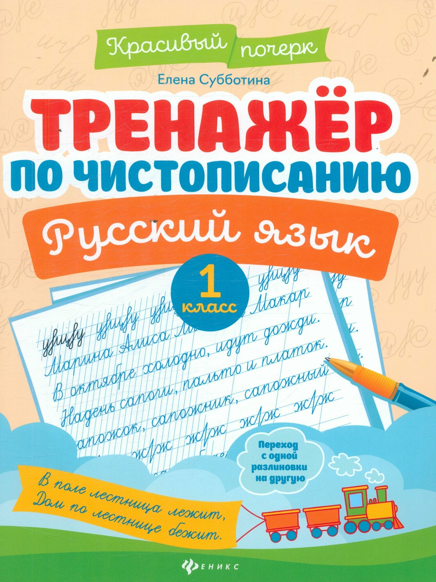 Тренажёр по чистописанию. Русский язык. 1 класс. Субботина. Издательство Феникс