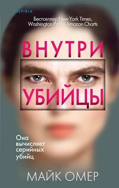 Майк Омер: Внутри убийцы (#1) Издательство Эксмо 2026