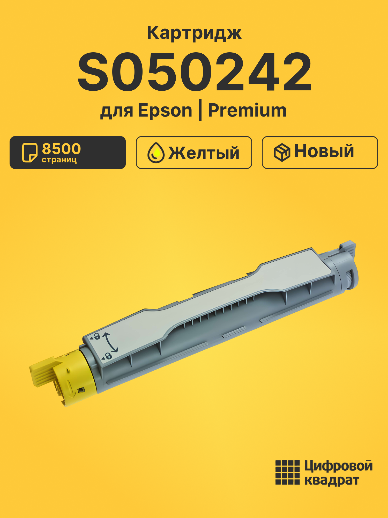 Картридж S050242 для принтеров Epson C4200 желтый 8500 страниц