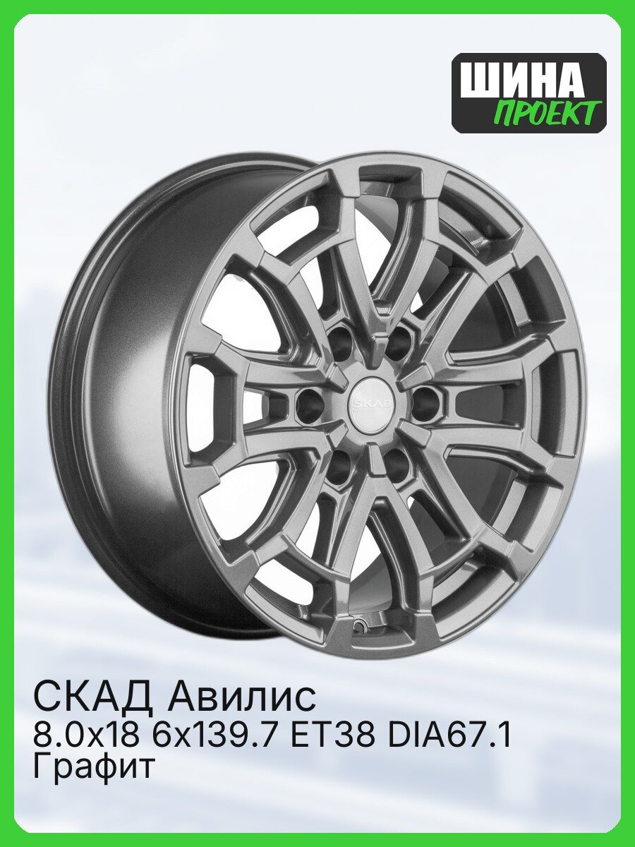 Диск литой СКАД Авилис 8,0\R18 6*139,7 ET38 d67,1 Графит [4230427] <Ш> Fb max 965 kg легкосплавный