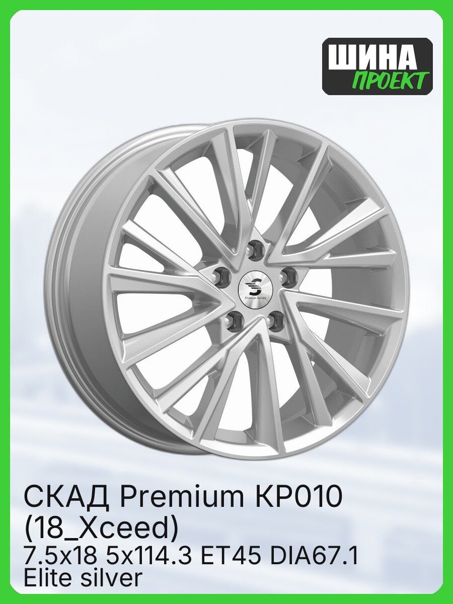 Диск литой СКАД Premium КР010 (18Xceed) 7,5\R18 5*114,3 ET45 d67,1 Elite silver [79242] Fb max 700 kg