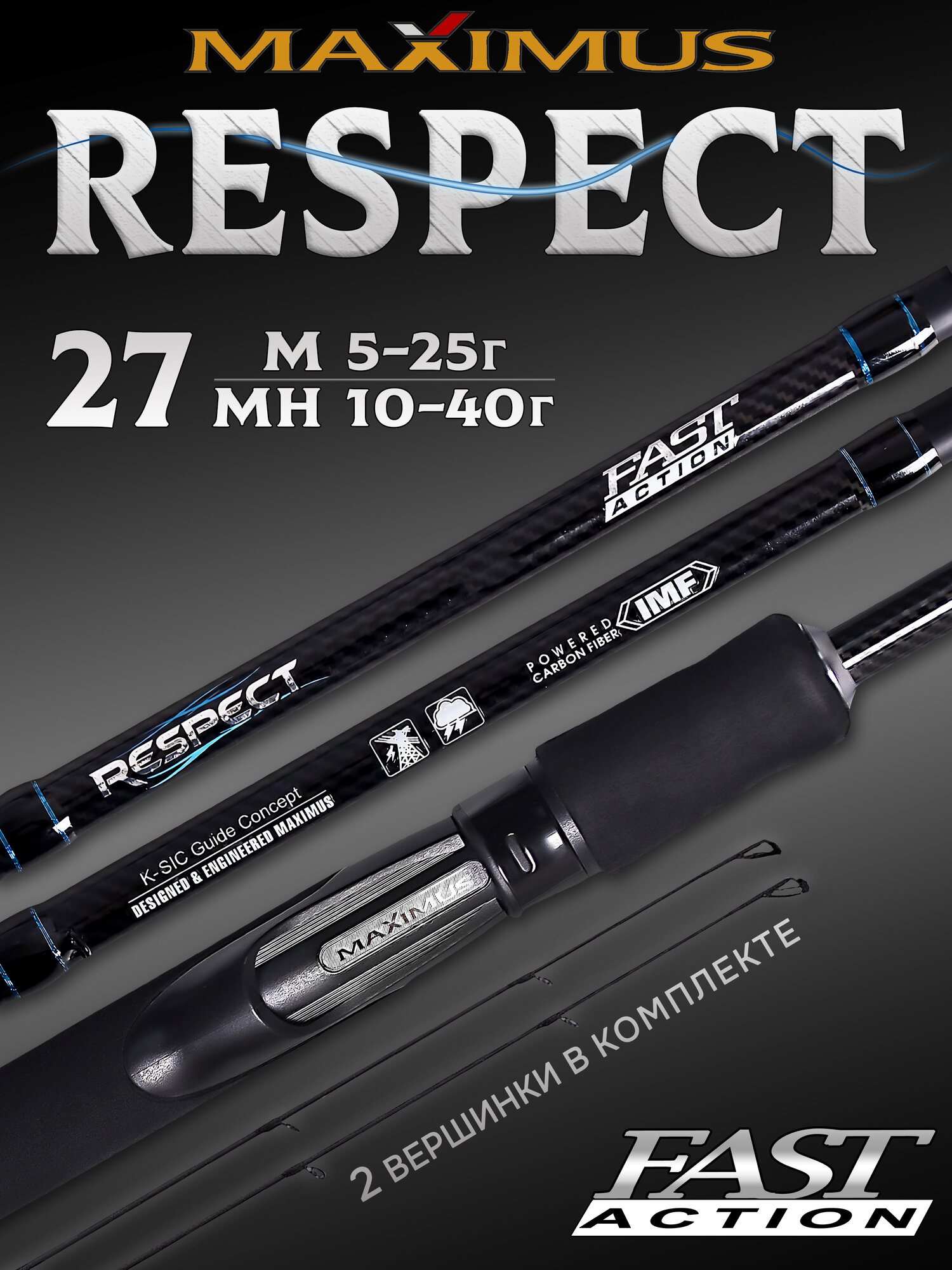 Спиннинг Maximus RESPECT 27M/MH 270 см 5-25 грамм/10-40 грамм (2 вершинки), спиннинг для рыбалки, удочка для рыбалки