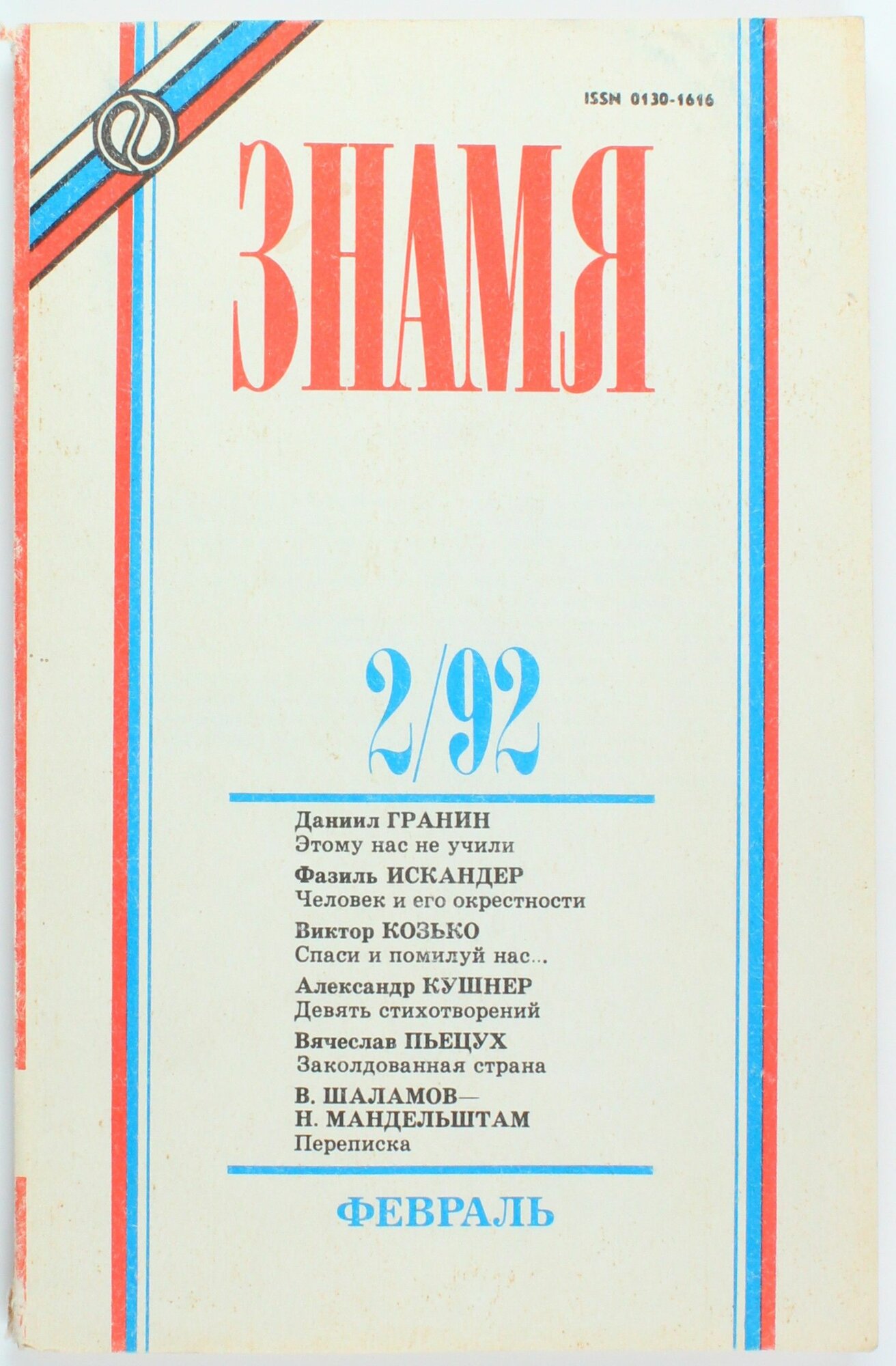Винтажный журнал Знамя, выпуск 02/1992