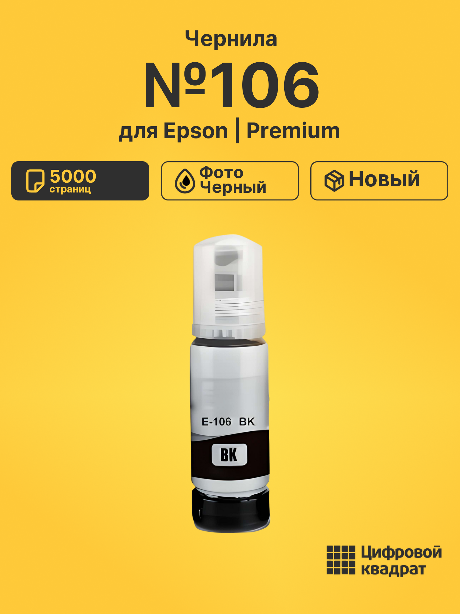 Чернила №106 для принтеров Epson EcoTank 7700, EcoTank 7750, L7160, L7180 фото-черный