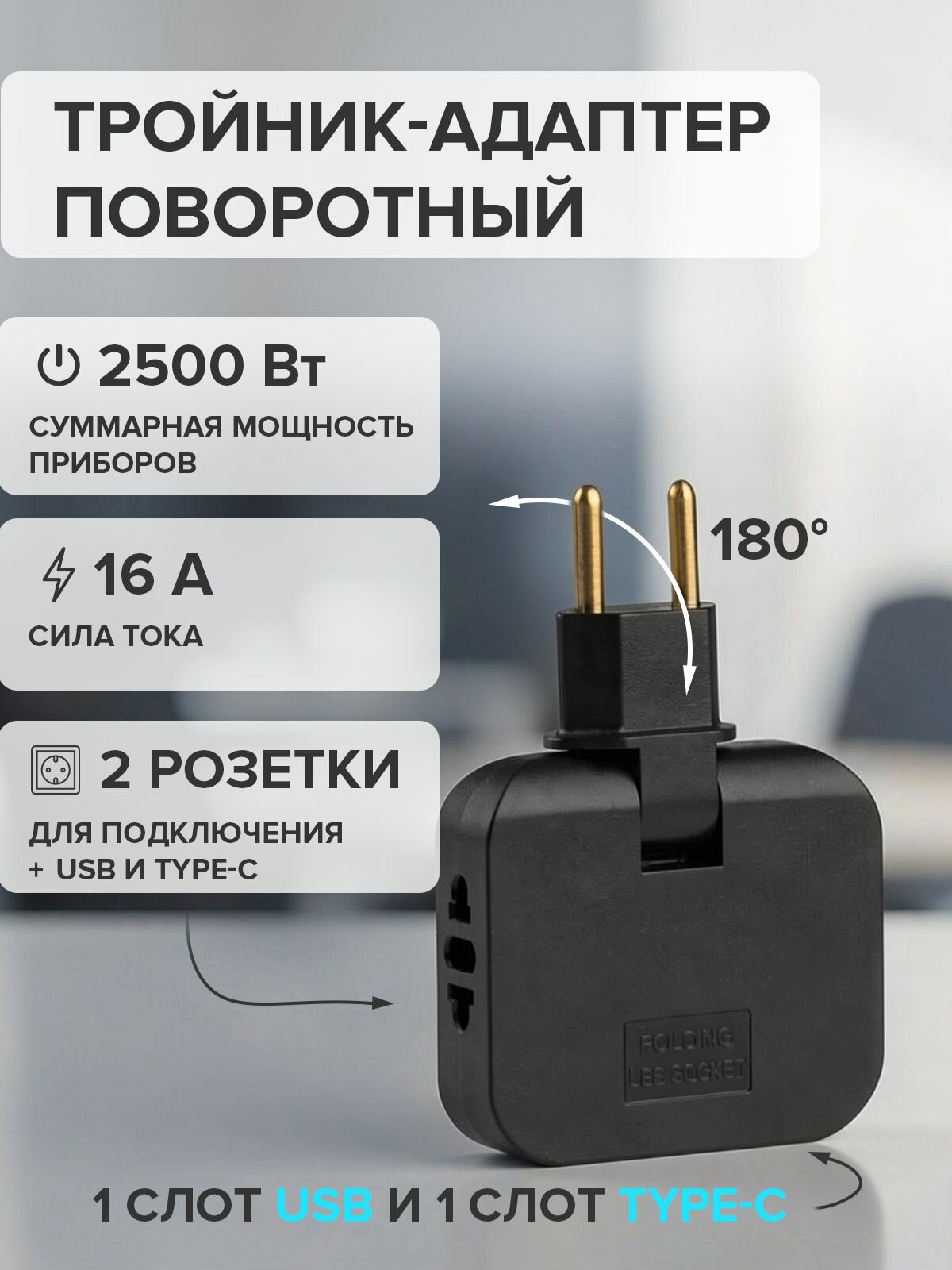Тройник для розетки плоский Фаza 2 розетки, USB поворотный