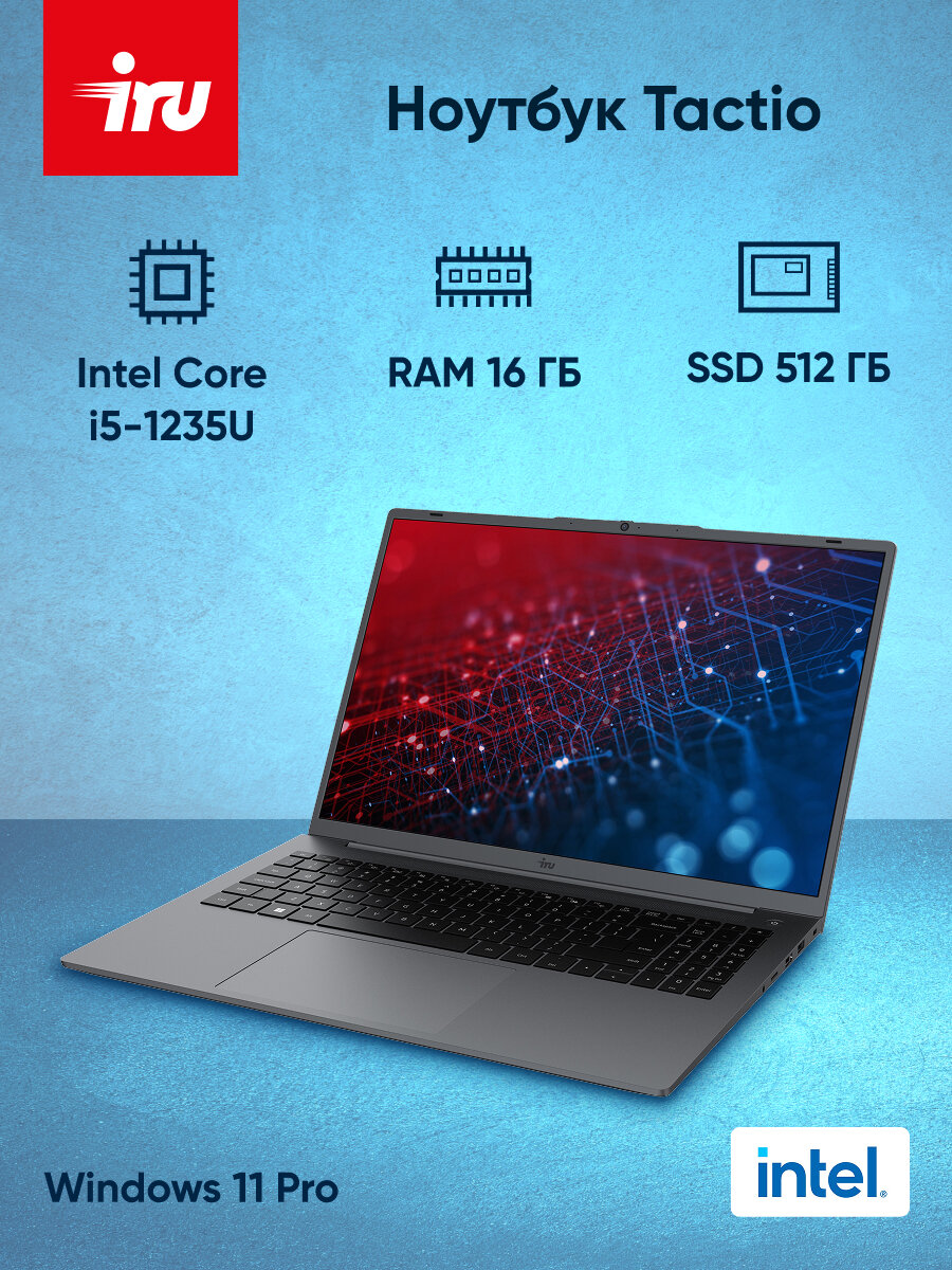 Ноутбук iRU Tactio 16ALB, 16", Intel Core i5 1235U , 16ГБ DDR4, 512ГБ SSD, Intel UHD Graphics, Windows 11