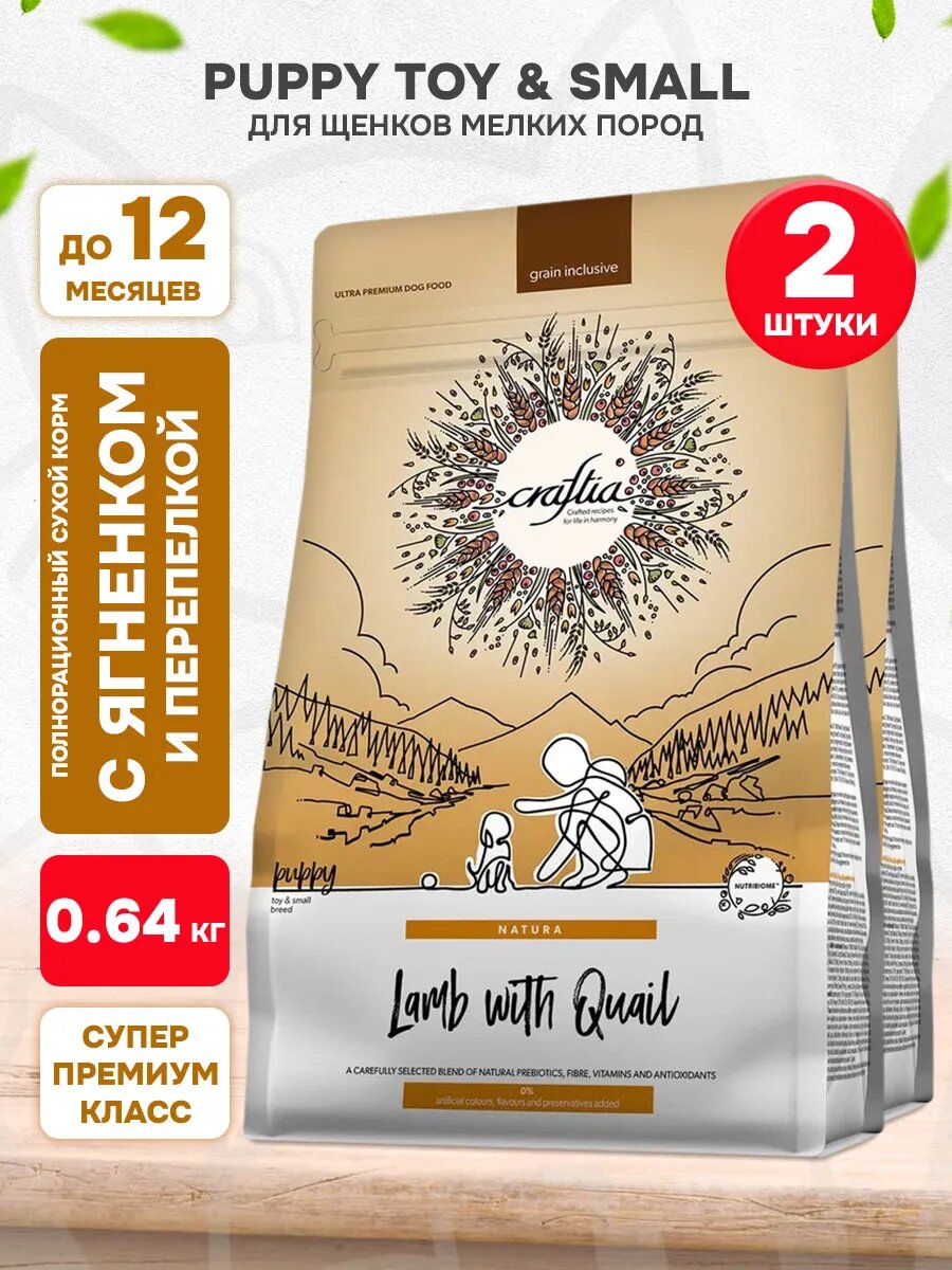 Корм сухой Craftia Natura Puppy Toy&Small Breed Lamb&Quail для щенков маленьких пород, ягненка и перепелка, 0,64 кг х 2 шт