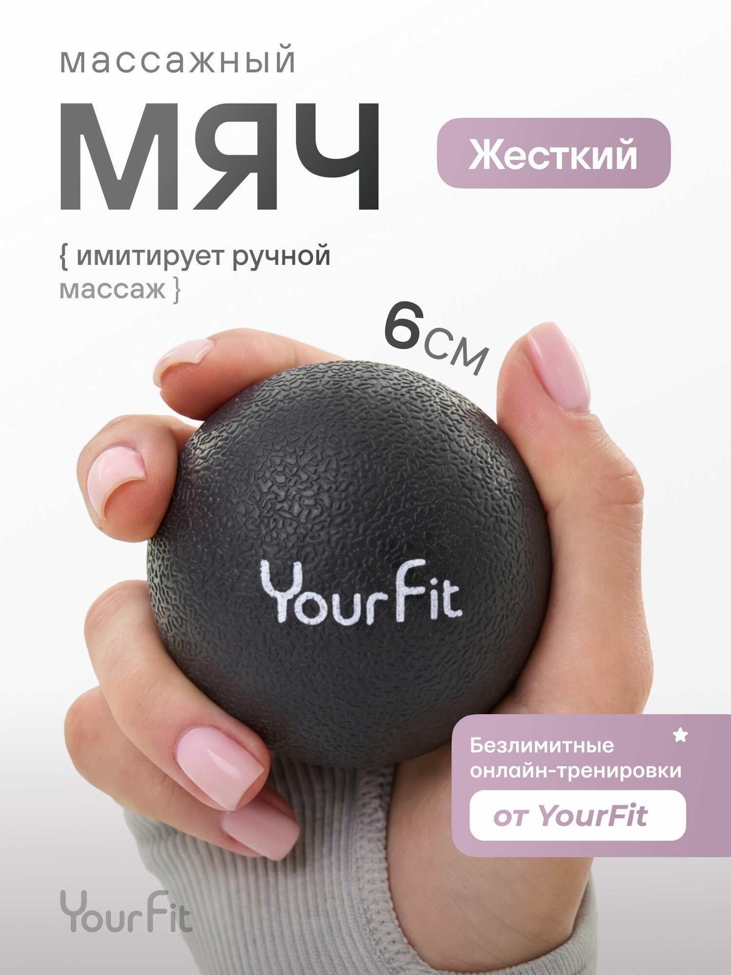 Массажный мяч для мфр/ YourFit / ТПЭ, 6см