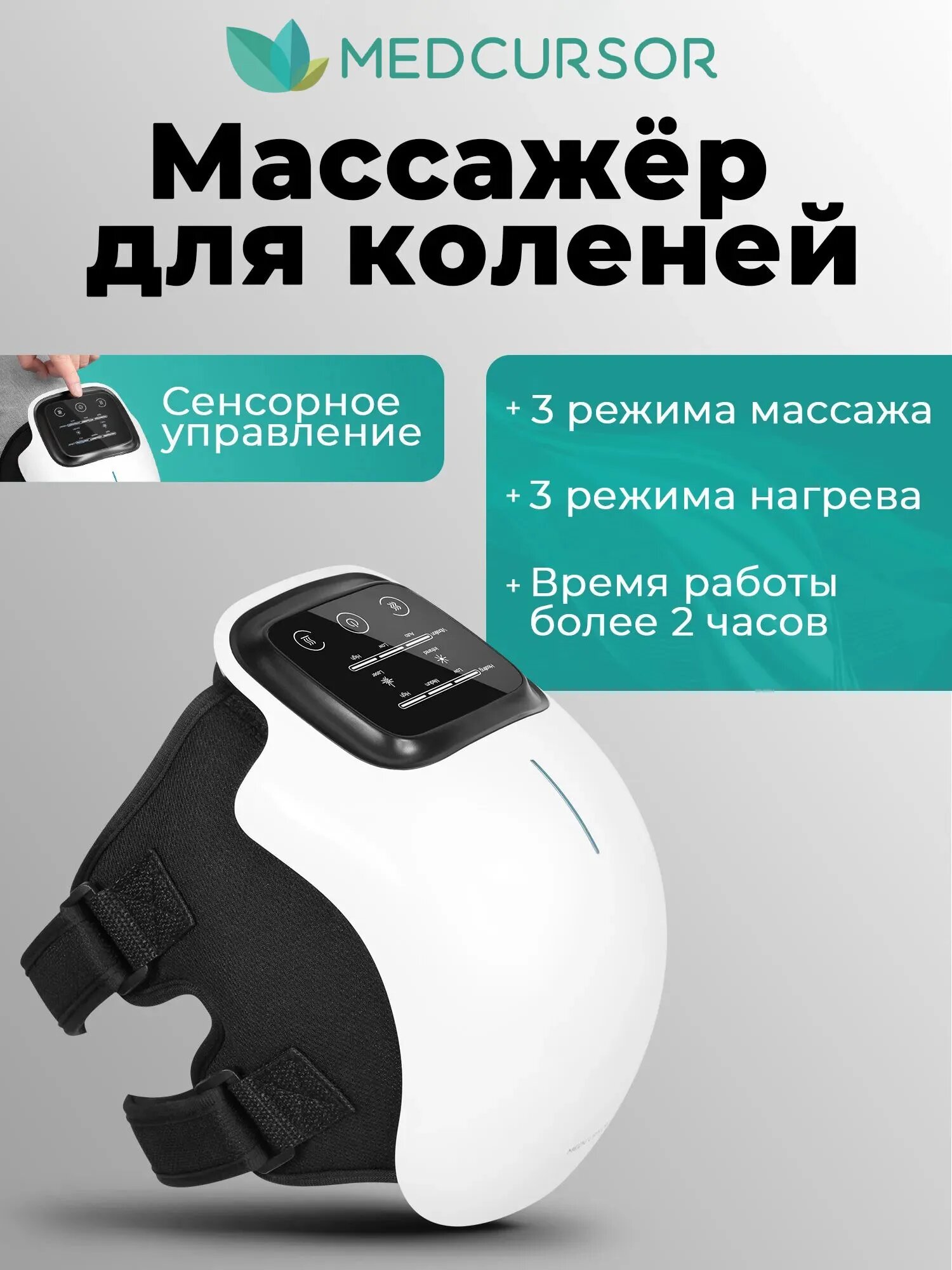 Medcursor массажер для коленного сустава и ног, электрический, 3 режима нагрева, 3 режима вибрации, белый, подаро маме