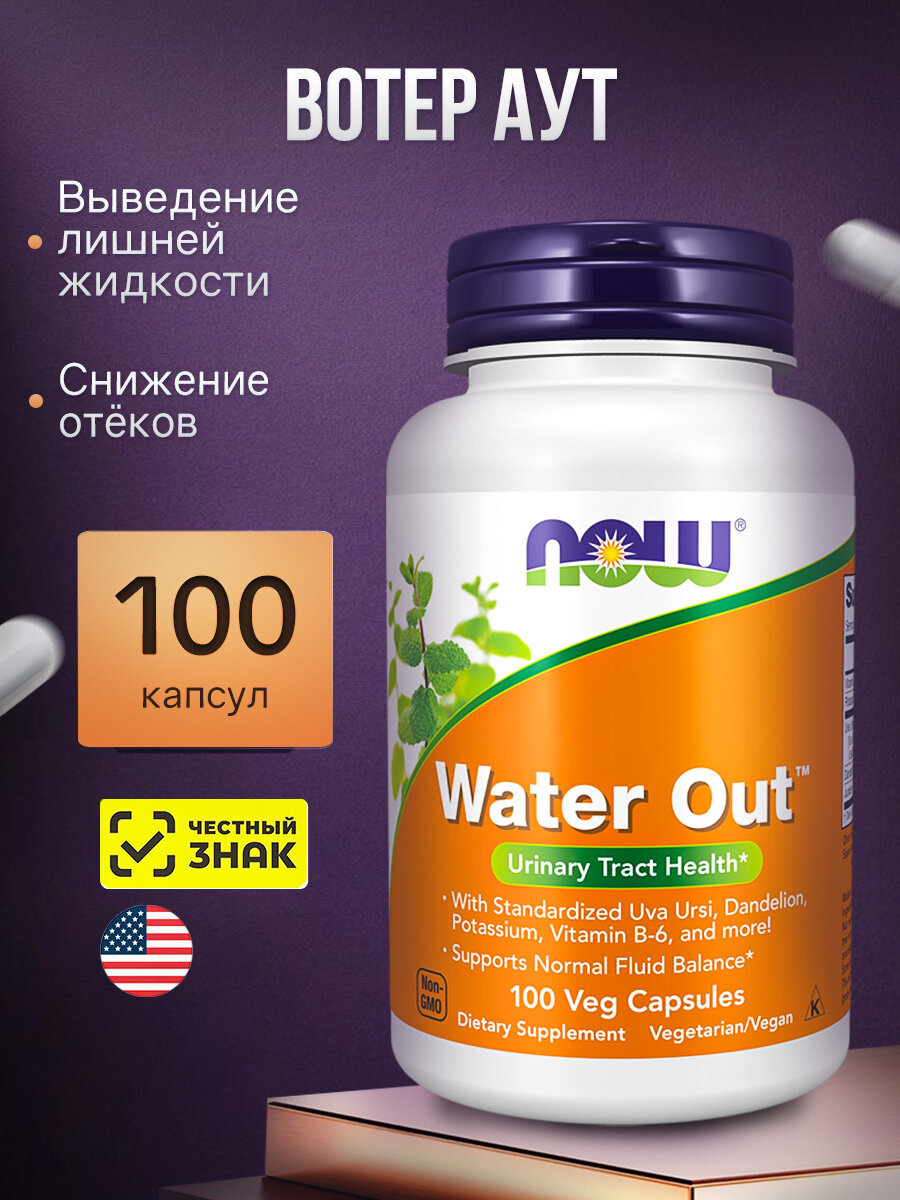 Вотер Аут, Натуральный Диуретик, Water Out NOW Foods - 100 капсул
