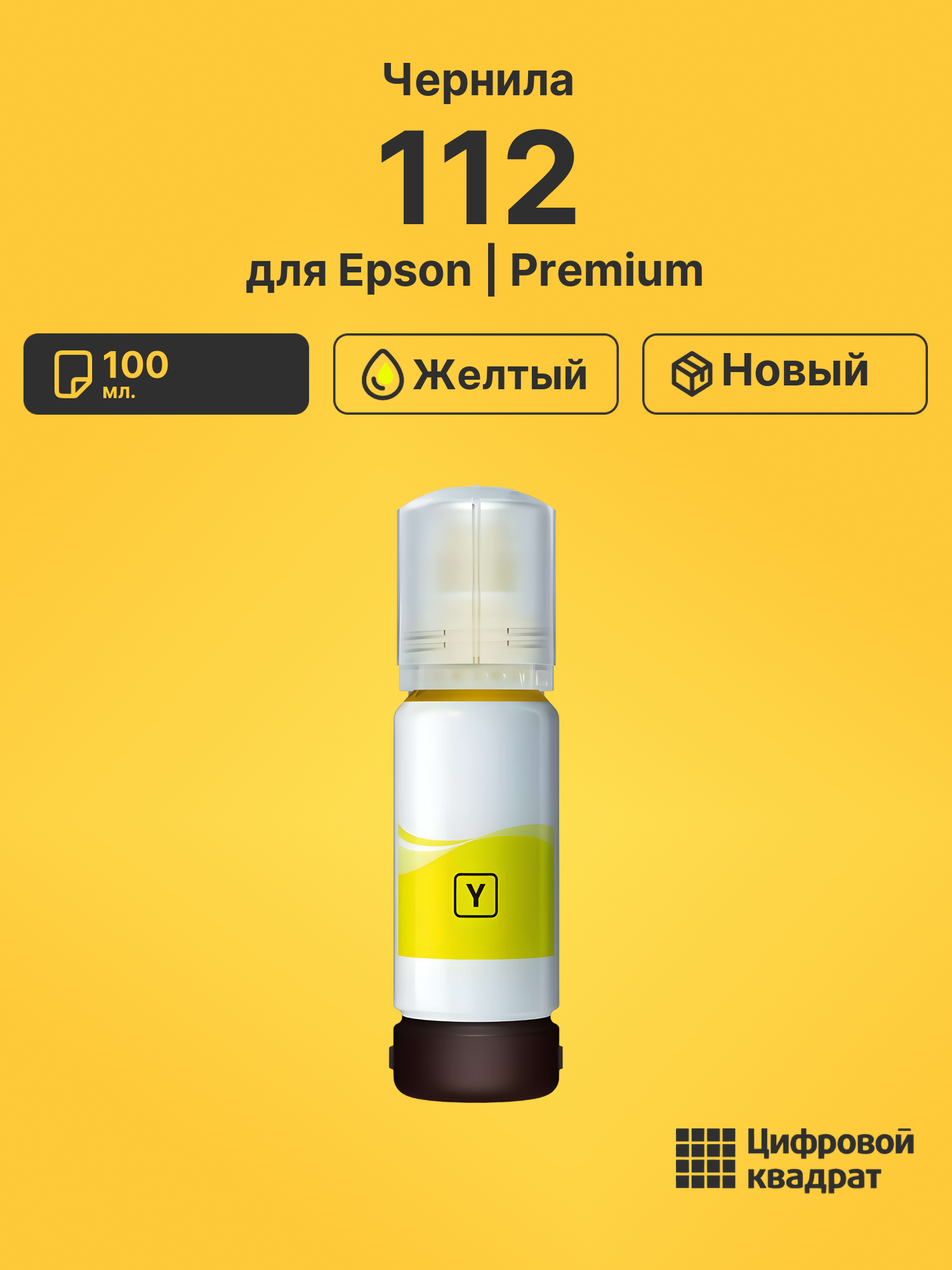 Чернила 112 для принтеров Epson L-11160, L-15150, L-15160, L-15180, M-15182, L-6550, L-6570, L-6580 L6490 M-15140 желтый