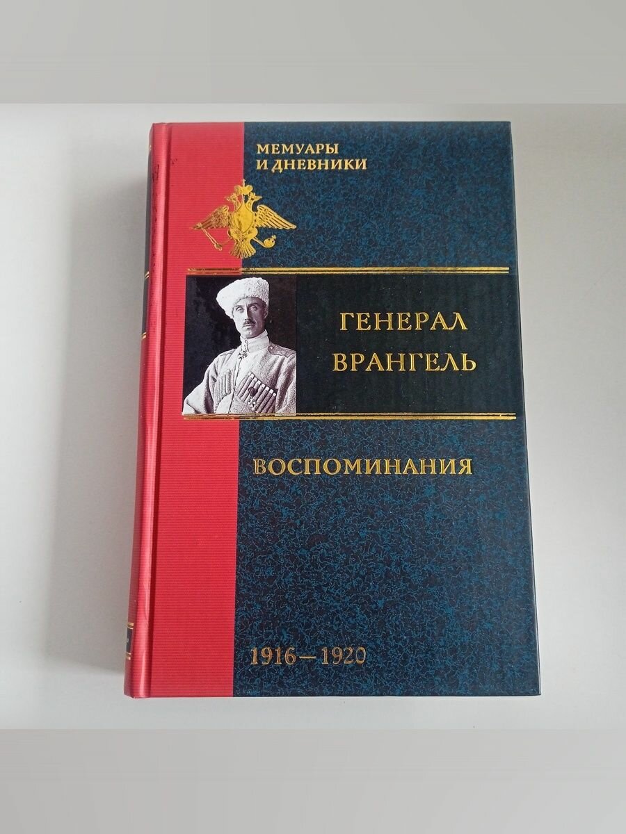 Воспоминания: в 2-х частях. 1916-1920