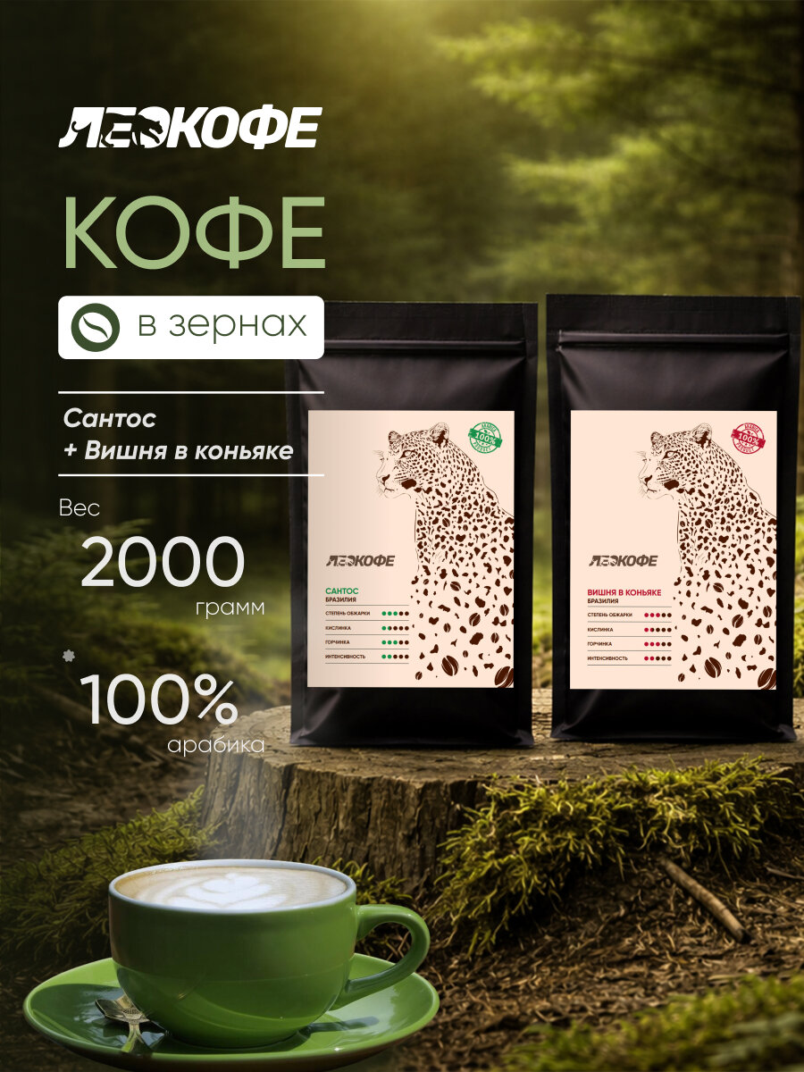 Набор Кофе в зернах, 1 кг.+ 1 кг, Бразилия сантос, вишня В коньяке 100% арабика, "ЛЕО кофе"