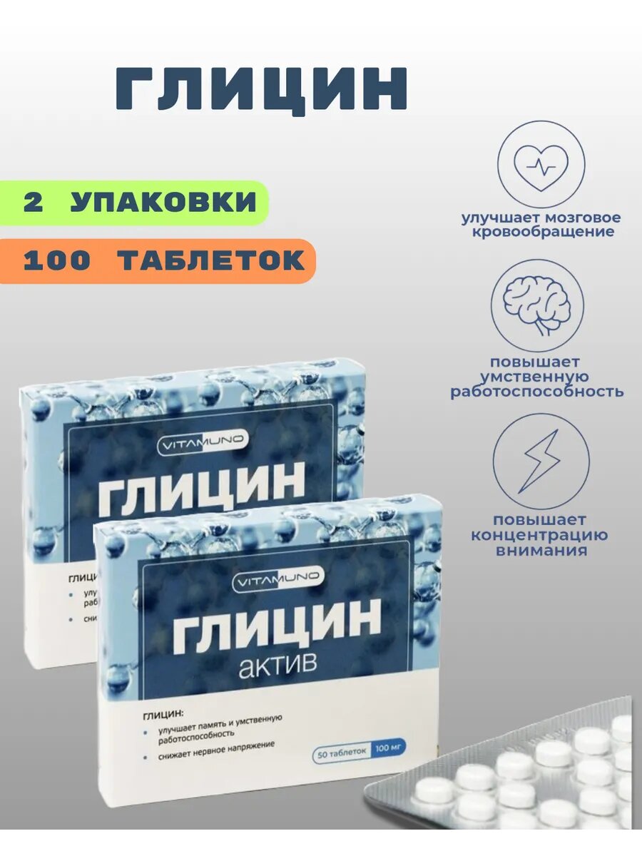 Глицин Актив для взрослых и детей, 2 упаковки, 100 таблеток по 0.1 г