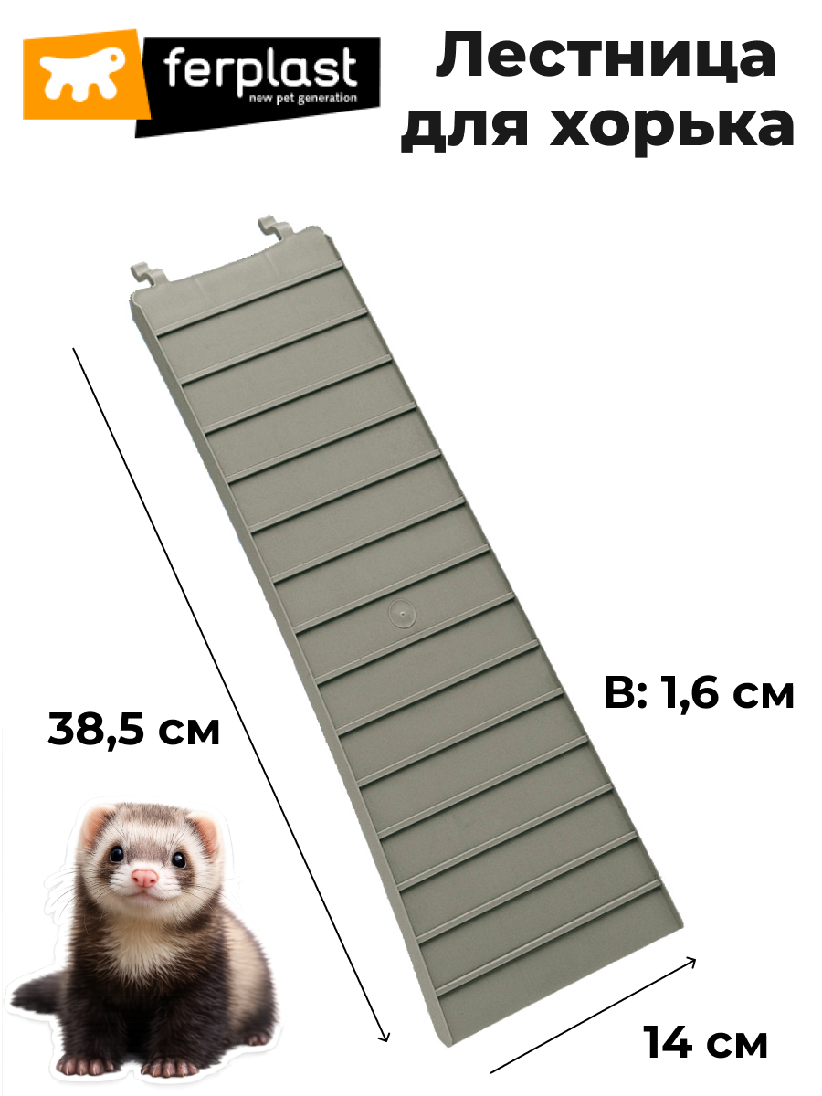 Лестница для хорька Ferplast FPI 4898 38 см (лесенка для грызунов в клетку)