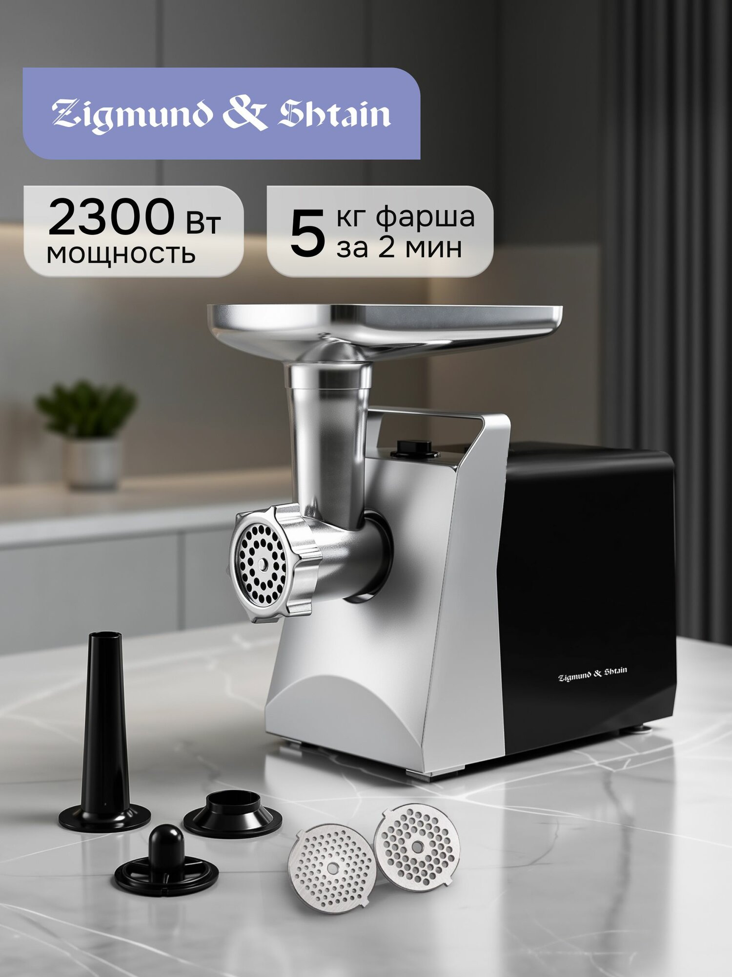Мясорубка электрическая мощная с насадками Zigmund & Shtain ZMG-054, 2300 Вт / 3 решетки, колбасы, кеббе, реверс, металлическое соединение шнека, компактная, черная
