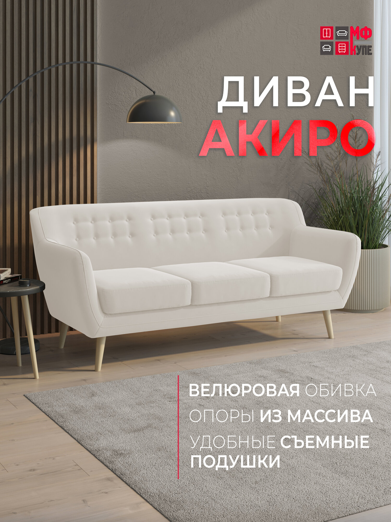 Диван прямой трехместный, нераскладной Акиро Ультра в цвете бежевый (Айвори)