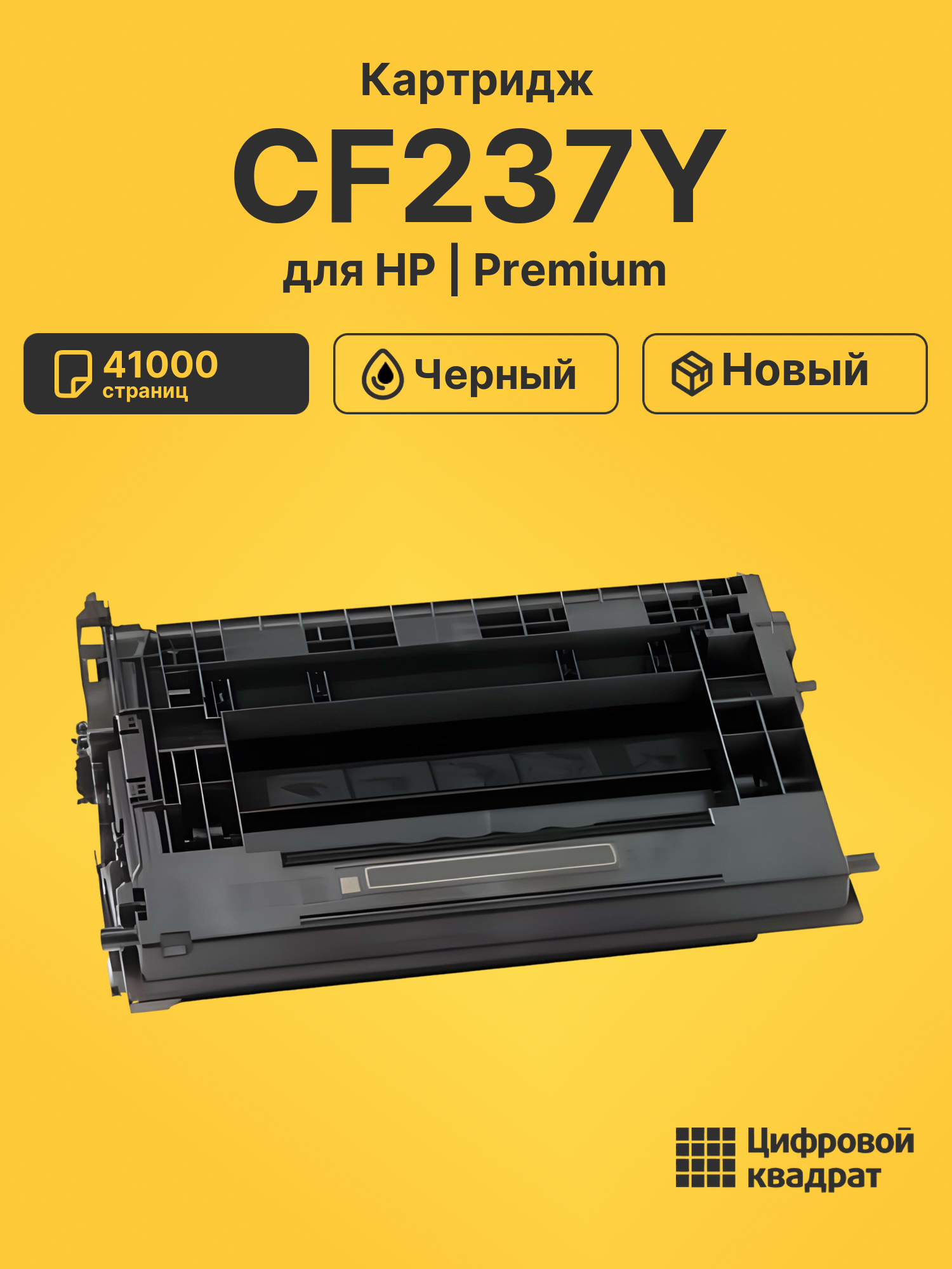 Картридж CF237Y для принтеров HP LJ M608, LJ M609, LJ M631, LJ M632, LJ M633 черный