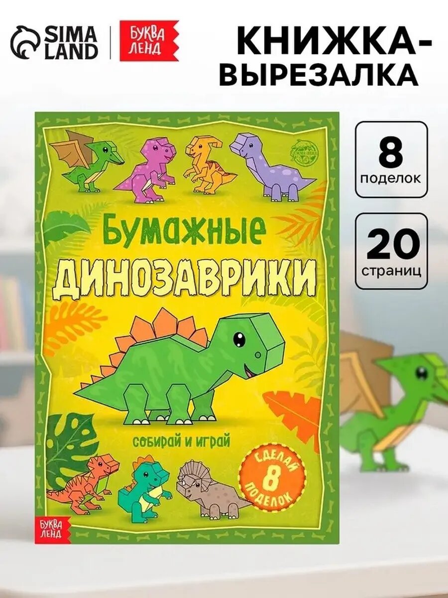 Творческая книга-вырезалка «Динозавры для малышей»