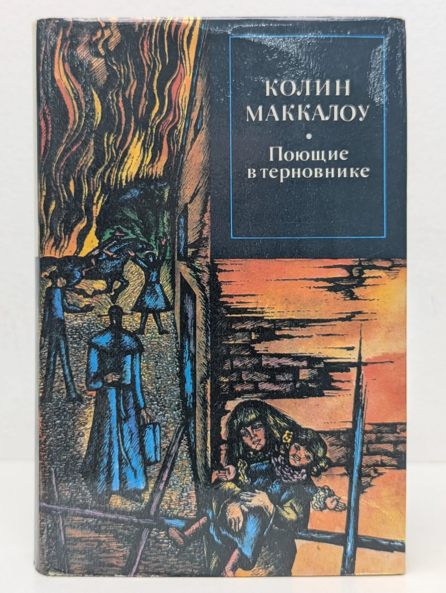 Зарубежный роман XX века. Поющие в терновнике Маккалоу Колин 1980