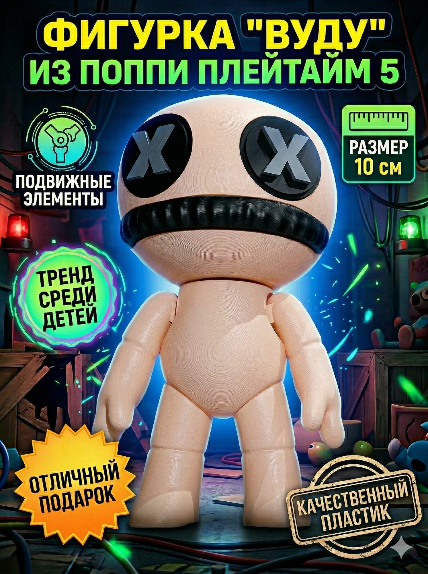 Фигурка Poppy playtime Vudu 3 игрушка поппи плейтайм Вуду 3 поппи плейтайм коллекционная пластиковая для детей, фанатов и коллекционеров, универсальный подарок