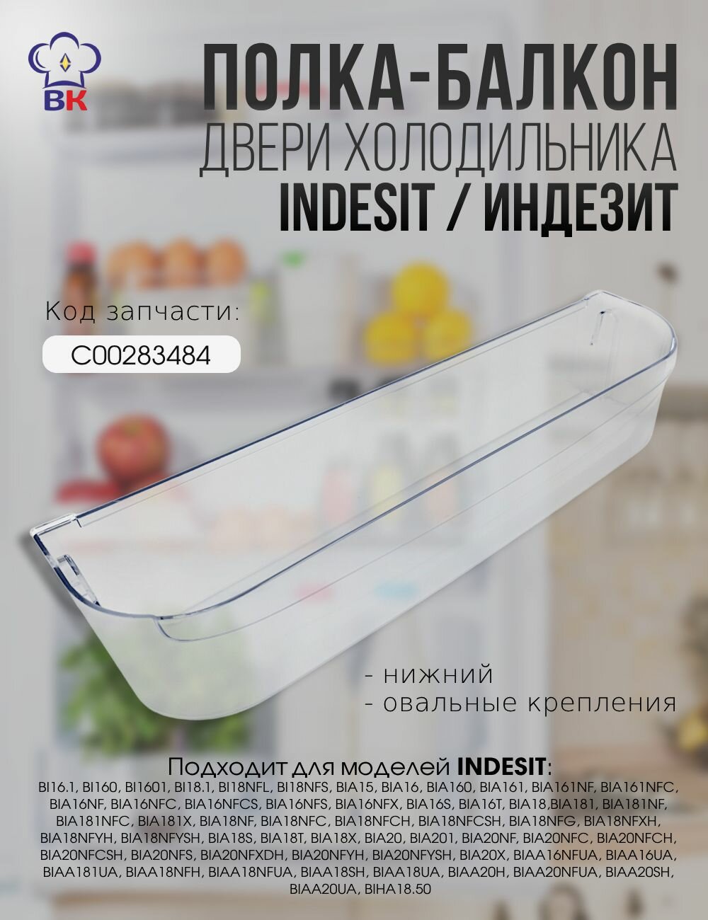 Полка нижняя двери для холодильника Indesit (Индезит) C00283484 балкон нижний для бутылок, 465х100 мм