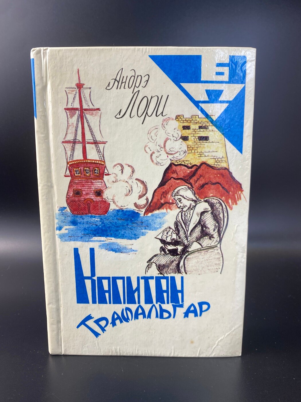 Капитан Трафальгар. Лори Андре