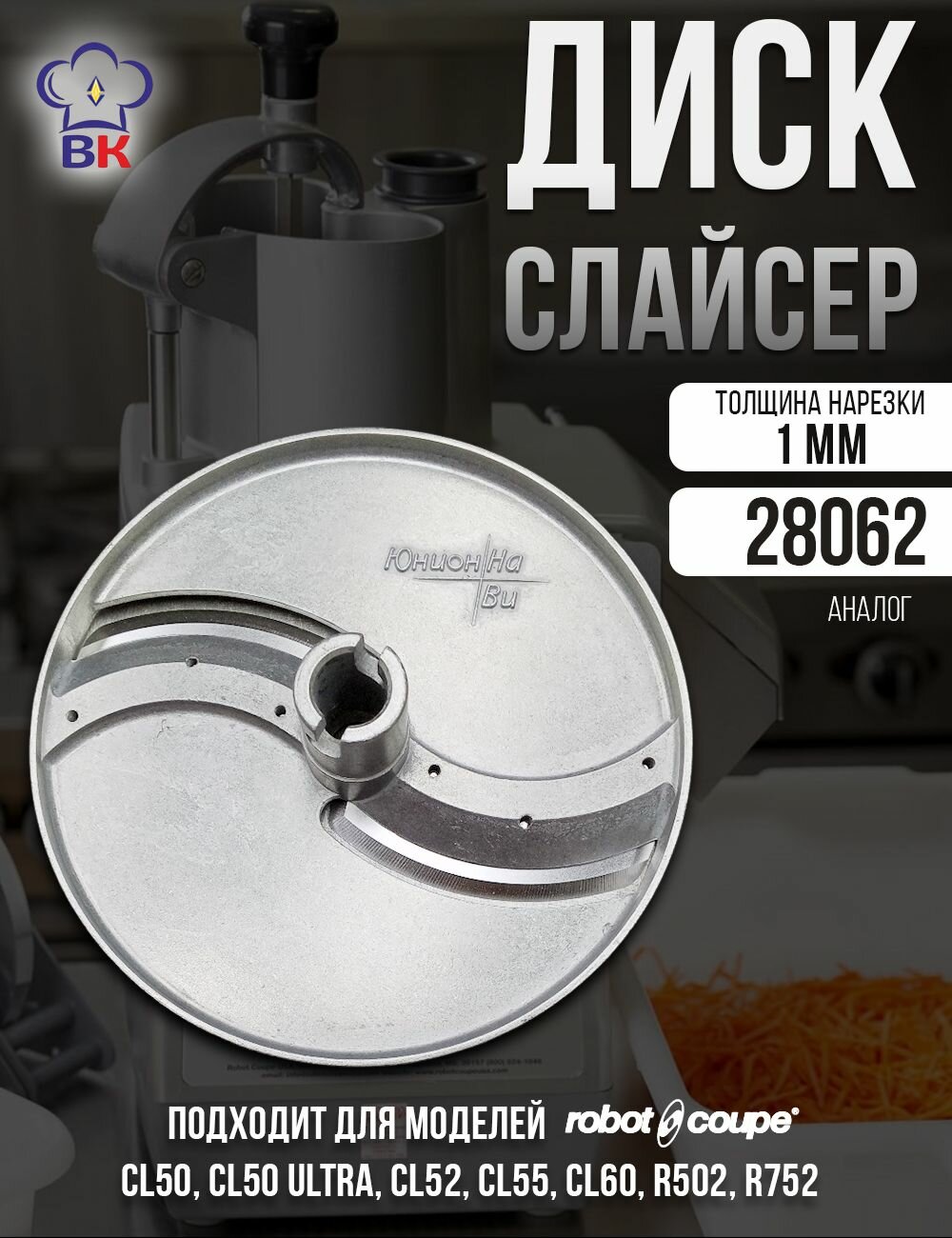 Диск-слайсер 1 мм для Robot Coupe 28062 овощерезки CL50/52/55/60, дисковый нож-слайсер