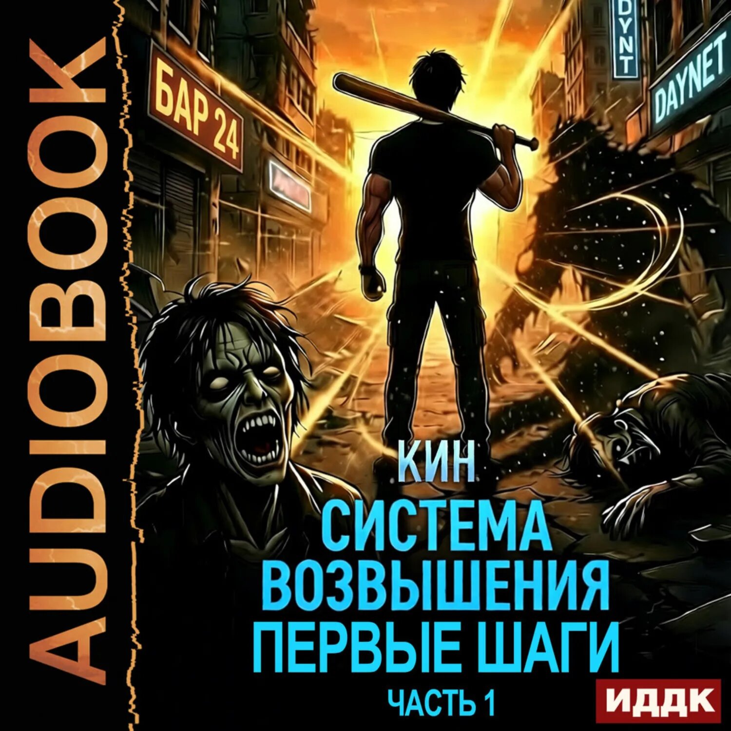 Система Возвышения. Книга 2. Первые шаги. Часть 1 [Аудиокнига]