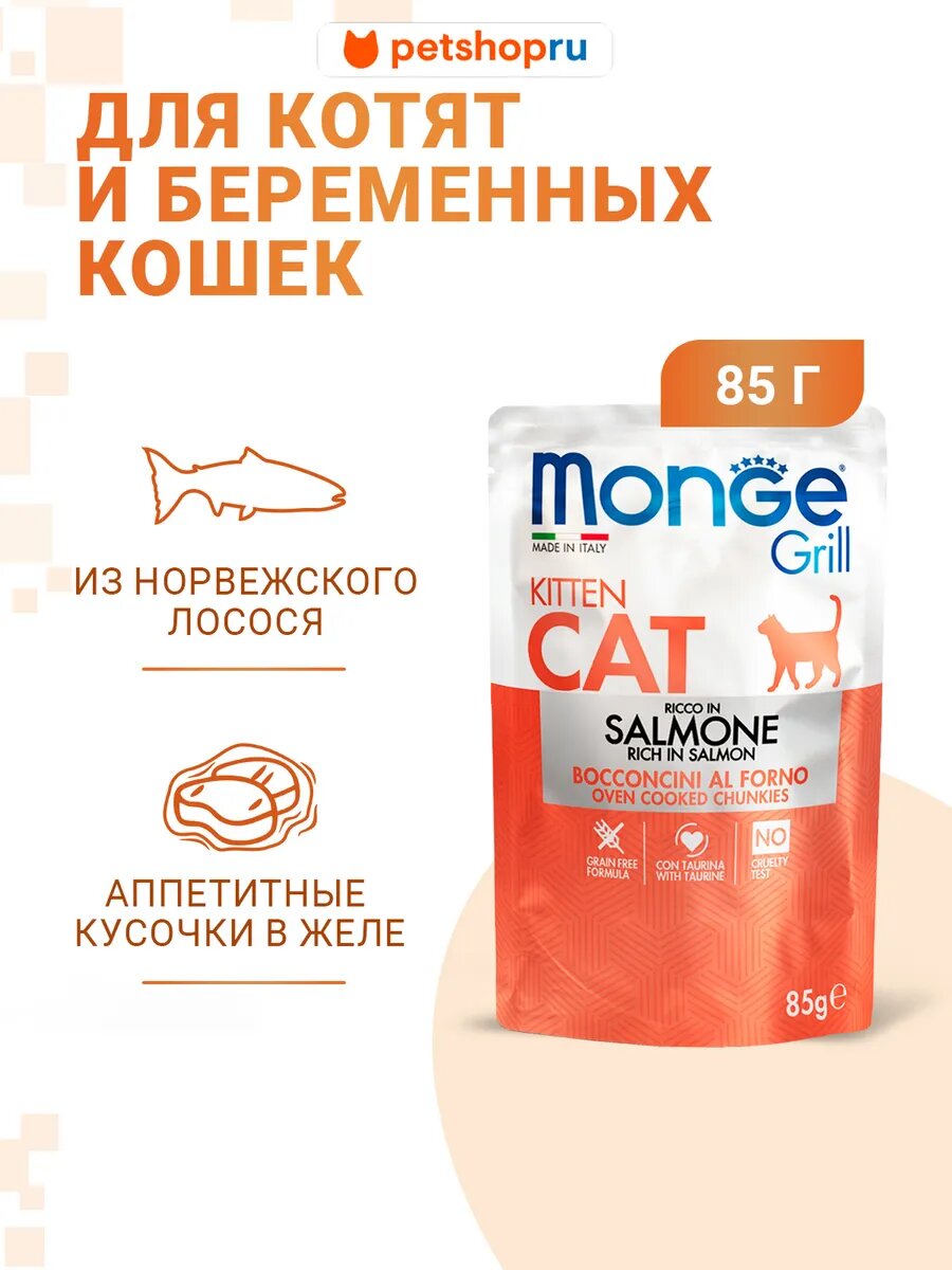 MONGE Влажный корм для котят, беззерновые паучи, Норвежский лосось 85 г