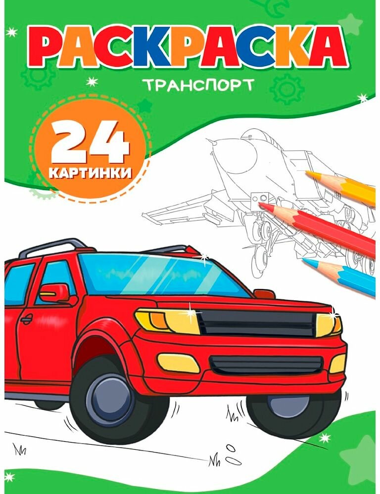 Раскраска "Транспорт", детская разукрашка, альбом с картинками для раскрашивания карандашами, фломастерами и красками, 24 страницы
