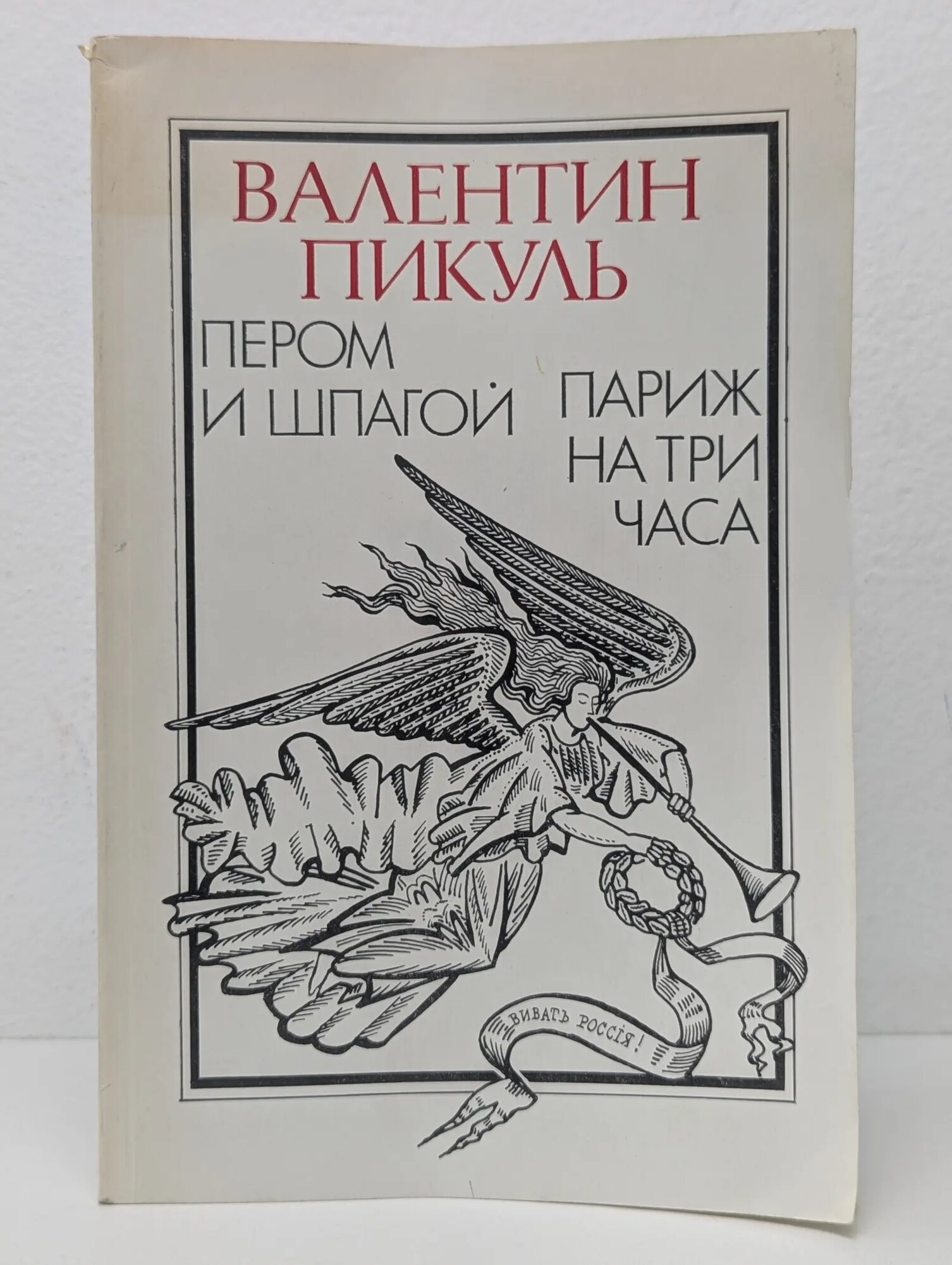 Пером и шпагой. Париж на три часа Пикуль Валентин Саввич 1989