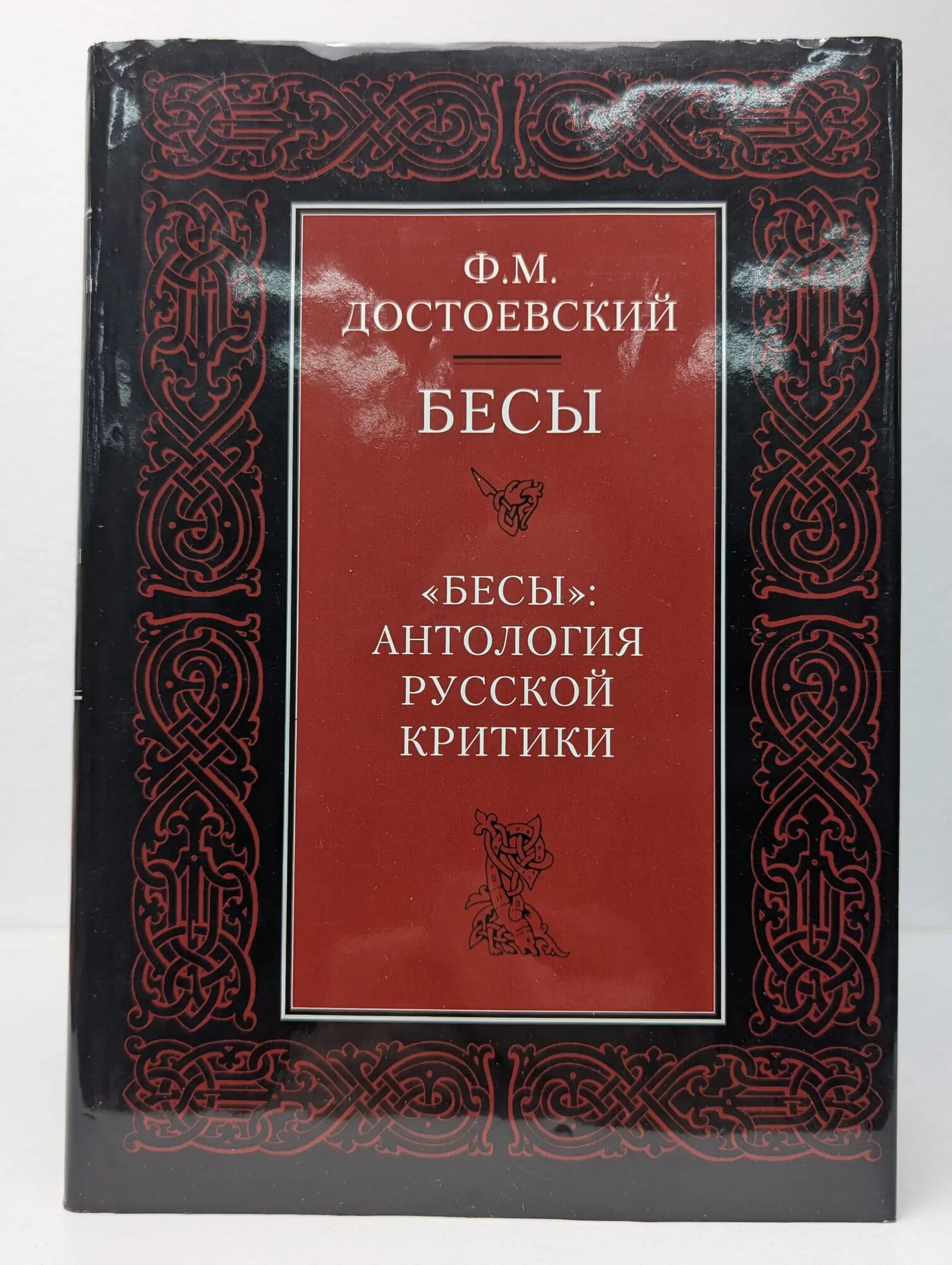 Бесы Достоевский Федор Михайлович 1996