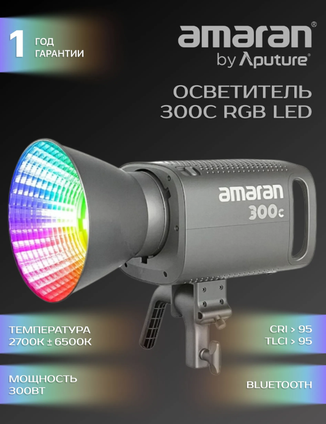 Осветитель Aputure Amaran 300C RGBWW, 2500-7500К, 300Вт, Bowens Mount