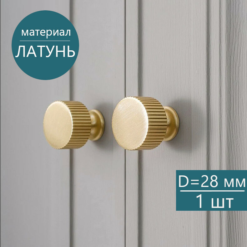 Ручка мебельная кнопка латунная золотая для шкафа кухни ящика, 28 мм, 1шт