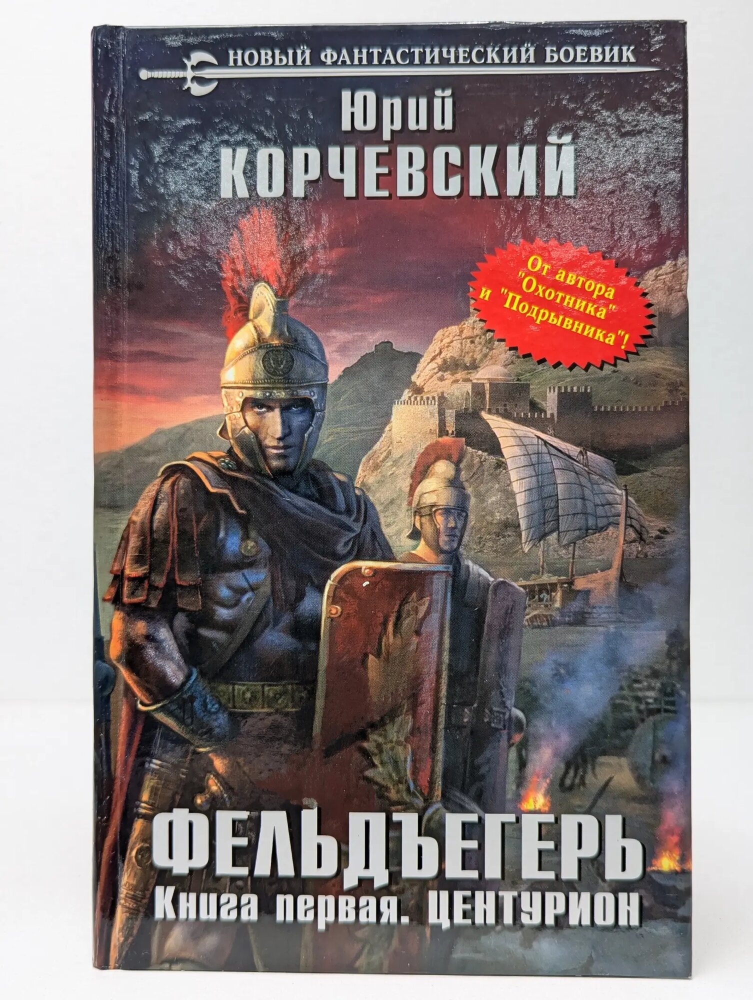 Фельдъегерь. Книга 1. Центурион Корчевский Юрий Григорьевич 2013