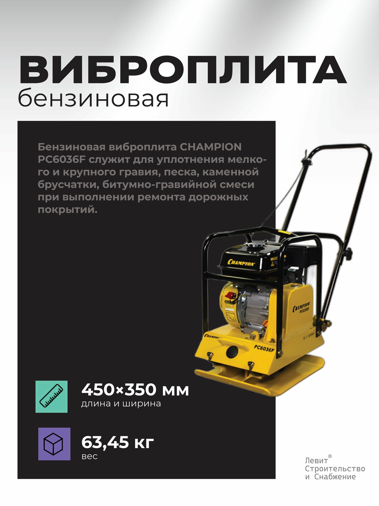 Виброплита бензиновая Champion PC6036F 450х350 мм 4800 Вт 6,5 л. с.