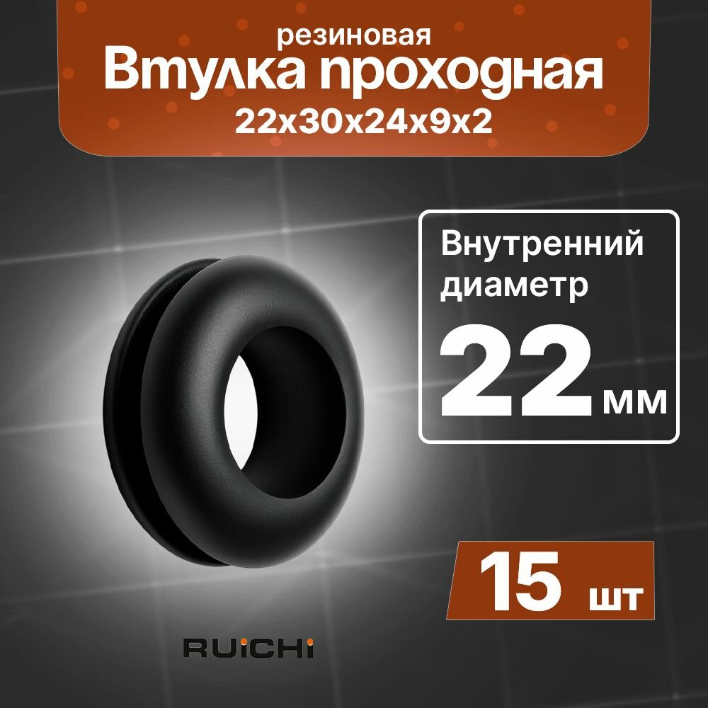 Втулка проходная резиновая внутренний диаметр 22 мм, черная 22х30х24х9х2 RUICHI, 15 шт